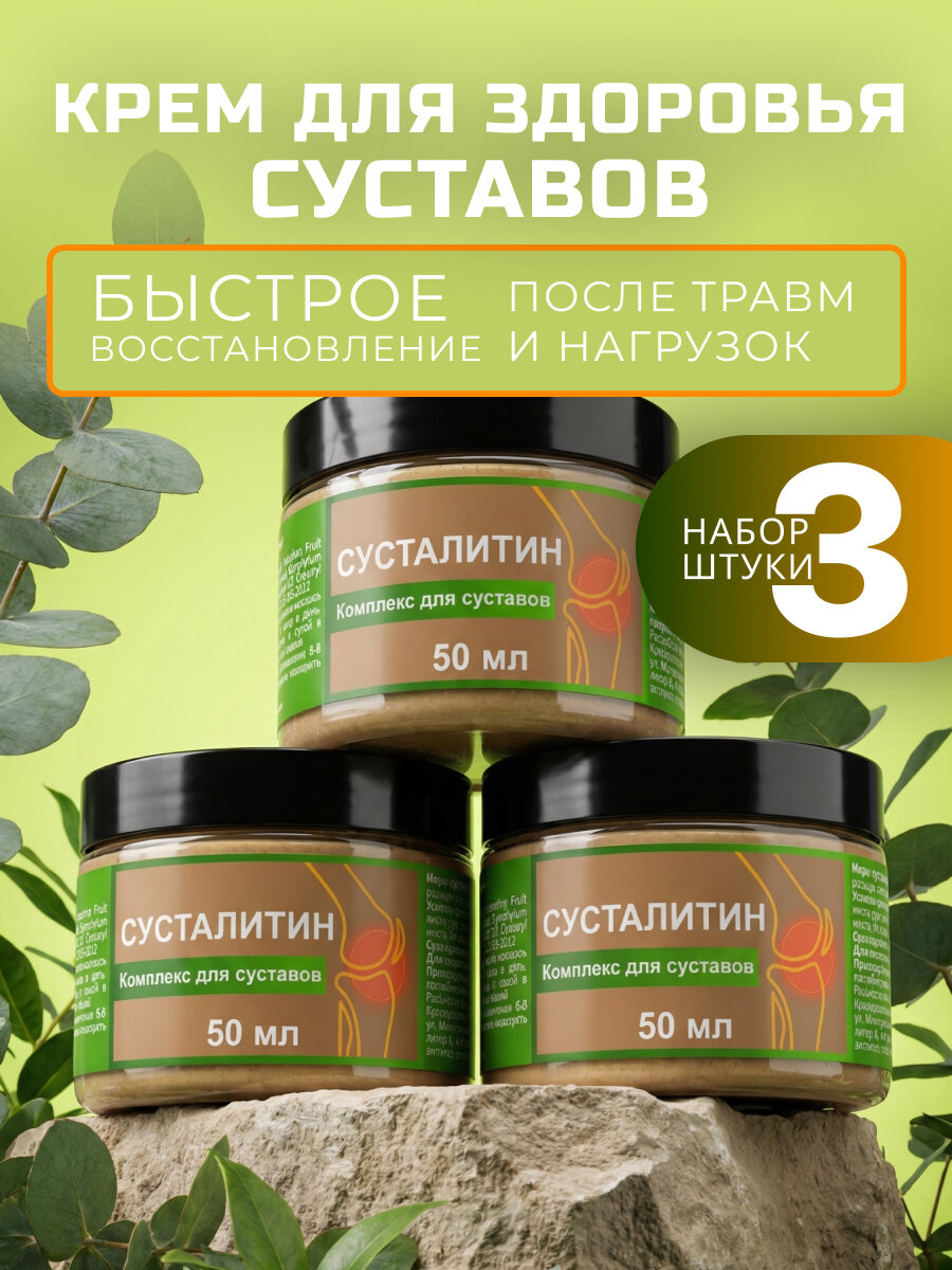 Сусталитин: для суставов и при дискомфорте в позвоночнике, натуральный состав, банка 3 шт, по 50 мл