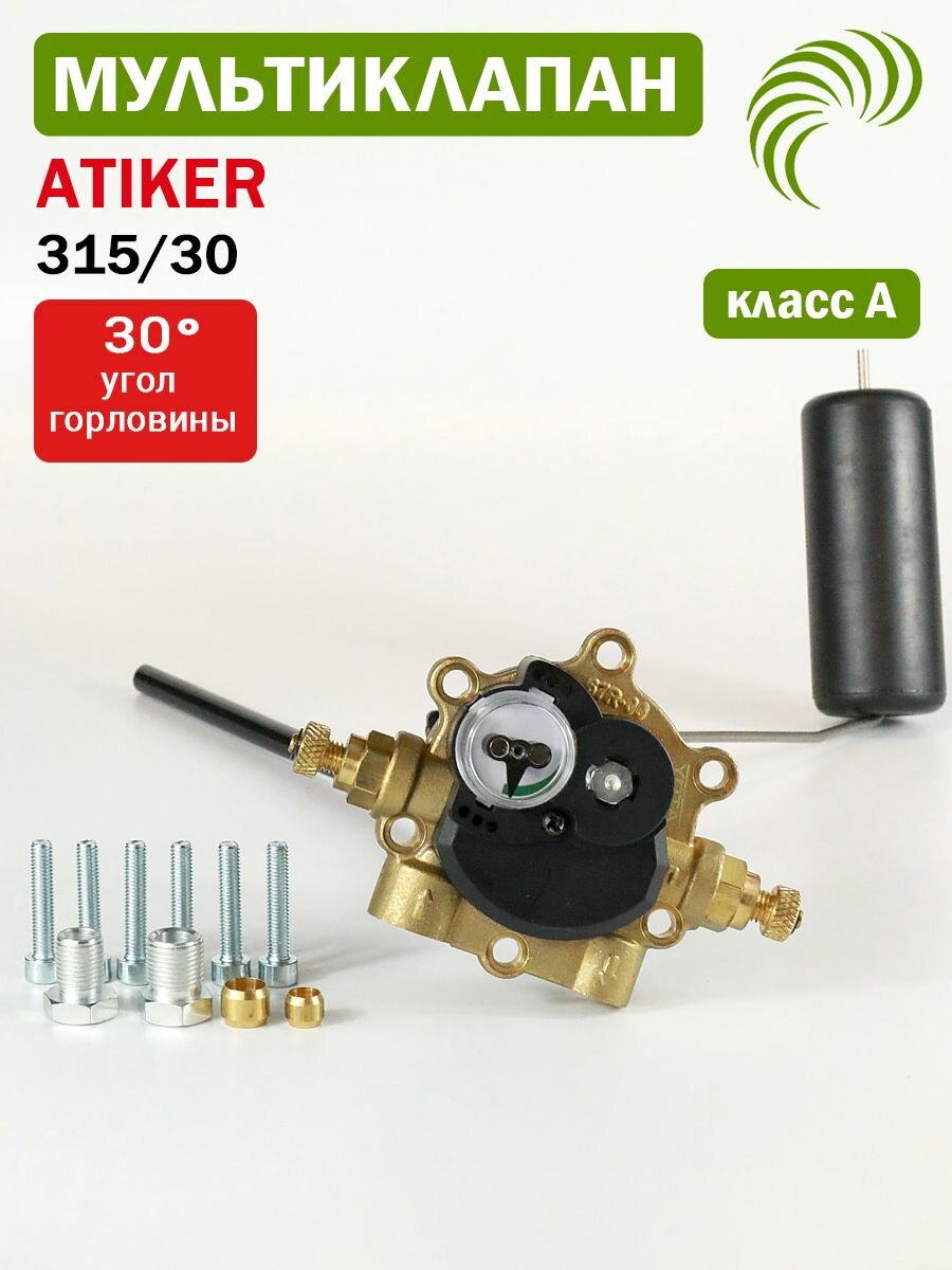 Мультиклапан ГБО ATIKER 315/30 Класс А