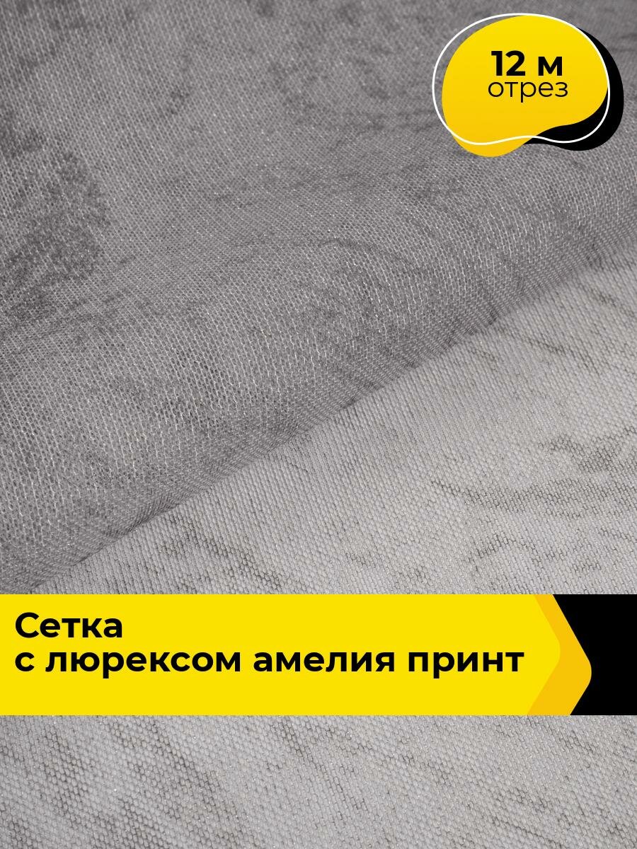Ткань для шитья и рукоделия Сетка с люрексом "Амелия" принт, отрез 12 м * 150 см, цвет мультиколор