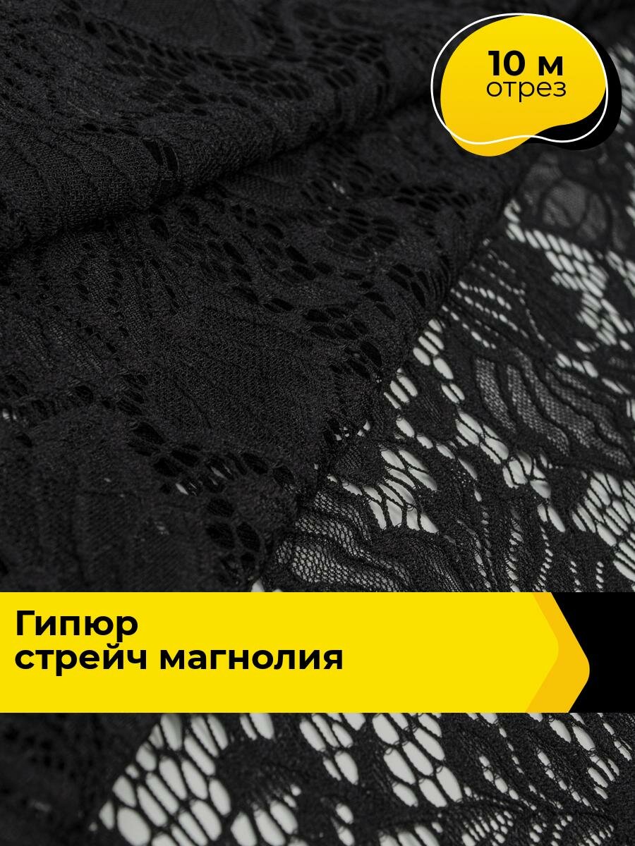 Кружевная ткань для шитья гипюр стрейч 10 м*139 см, цвет черный