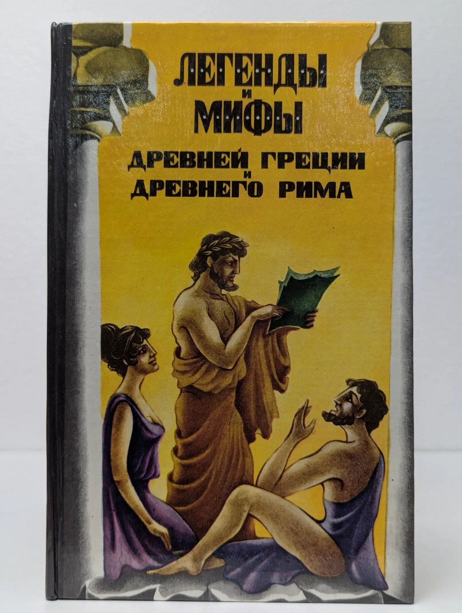 Легенды и мифы Древней Греции и Древнего Рима Гулидова Л. А. (ред.) 1993