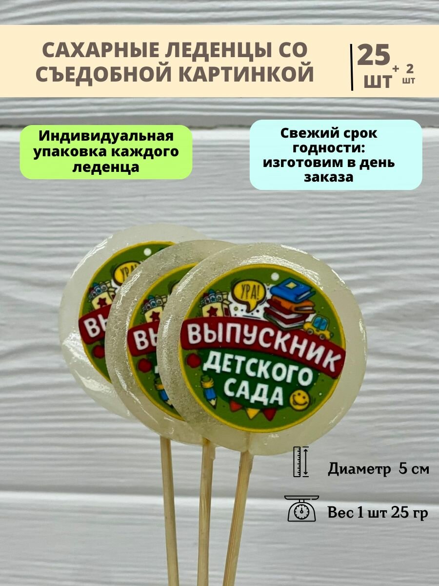 Сахарные леденцы. Сладкий подарок на группу. Выпускнику детского сада