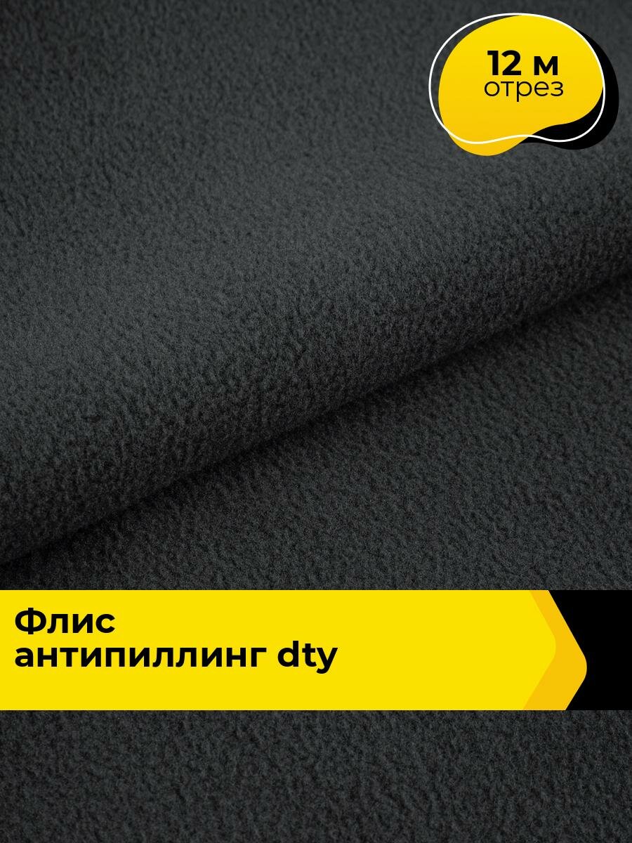 Ткань для шитья и рукоделия Флис антипиллинг DTY, отрез 12 м * 150 см, цвет серый