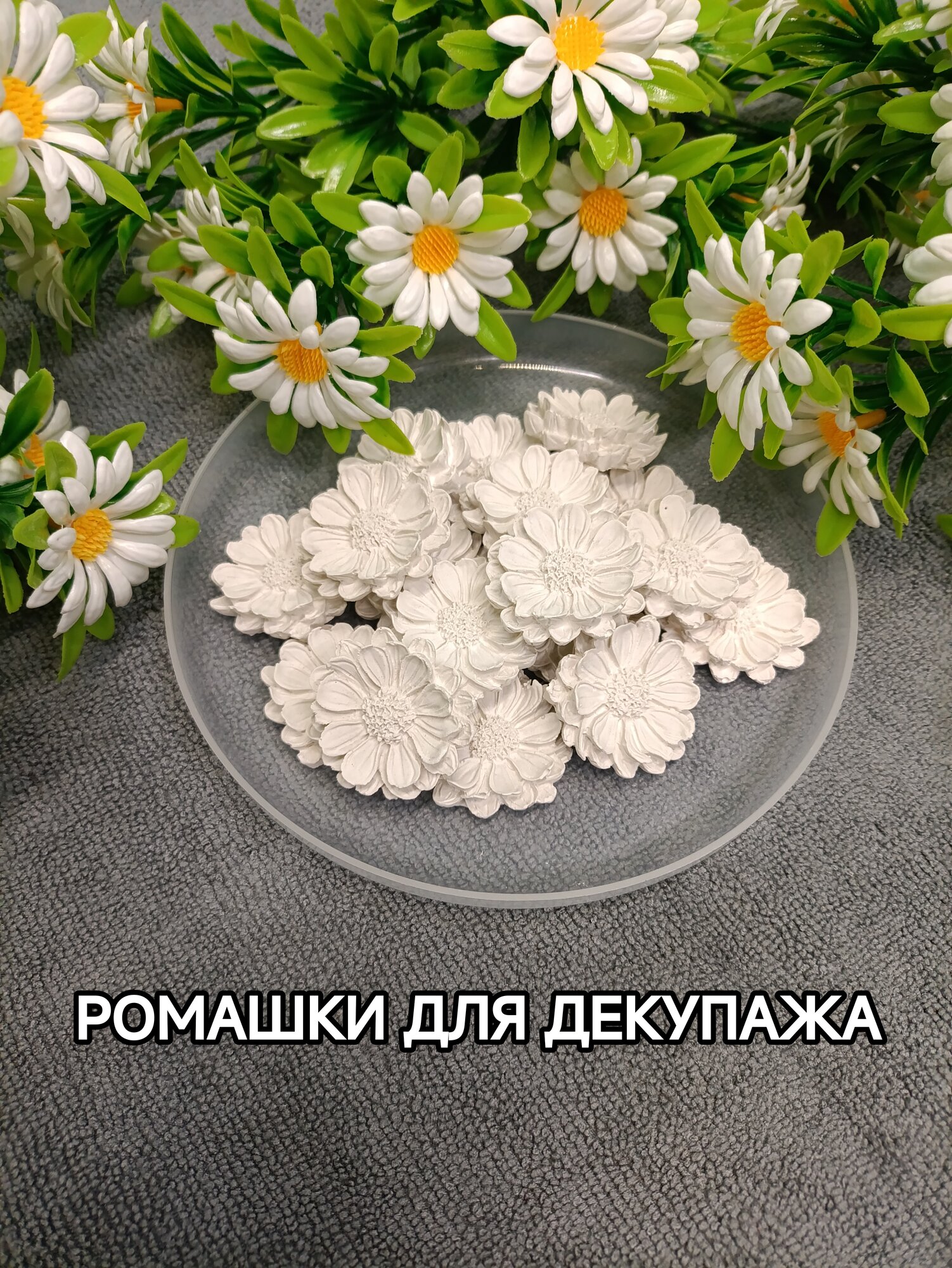 Ромашки для декупажа
