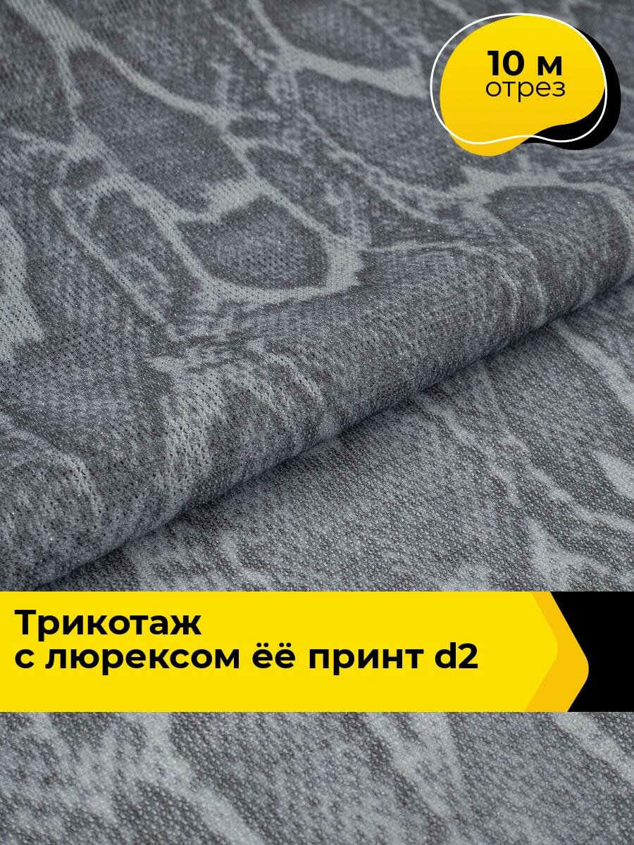 Ткань Трикотаж с люрексом "Ёё" принт D2 для шитья одежды и рукоделия, отрез 10 м*150 см, цвет мультиколор