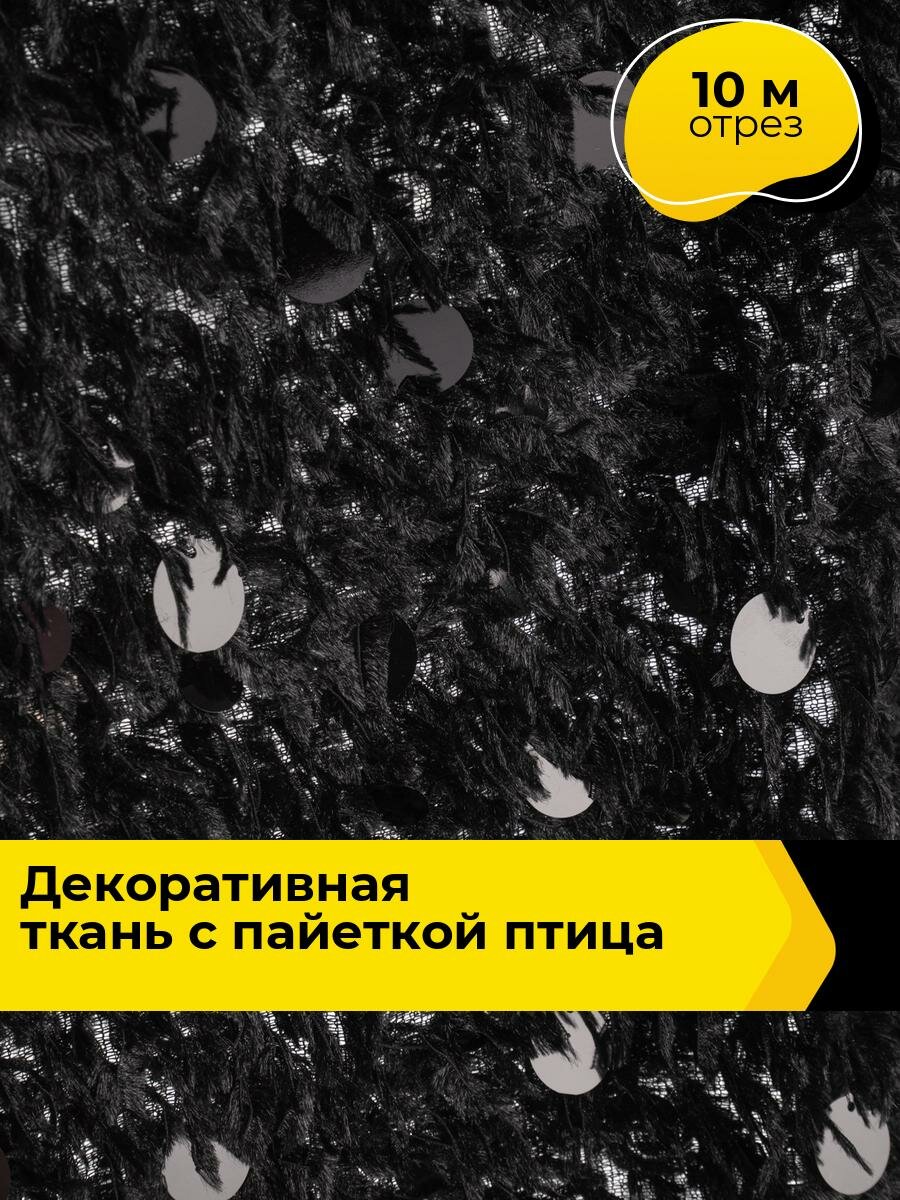 Ткань для шитья и рукоделия Декоративная с пайеткой "Птица", отрез 10 м * 125 см, цвет черный