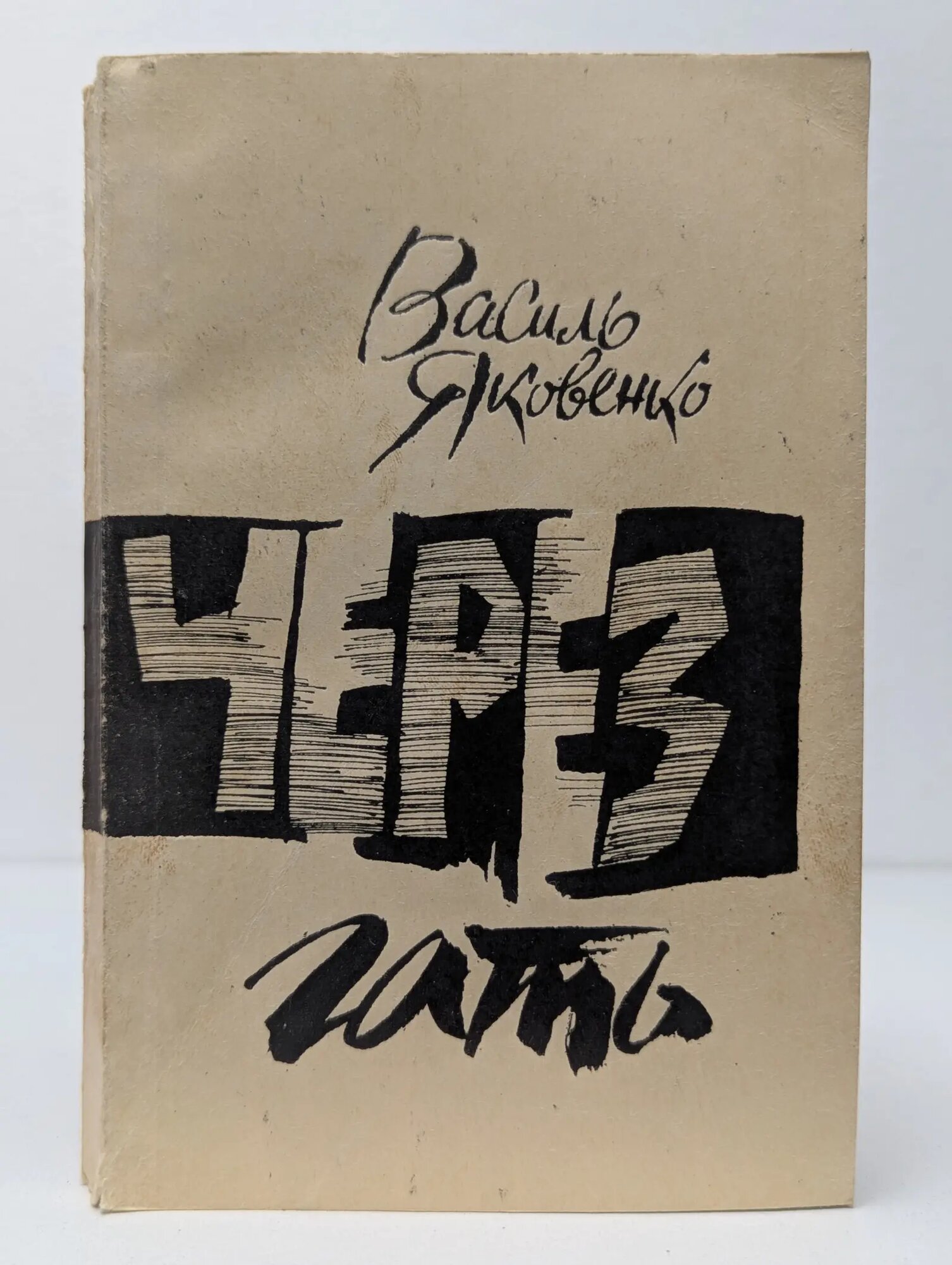 Через гать Яковенко Василь Тимофеевич 1982
