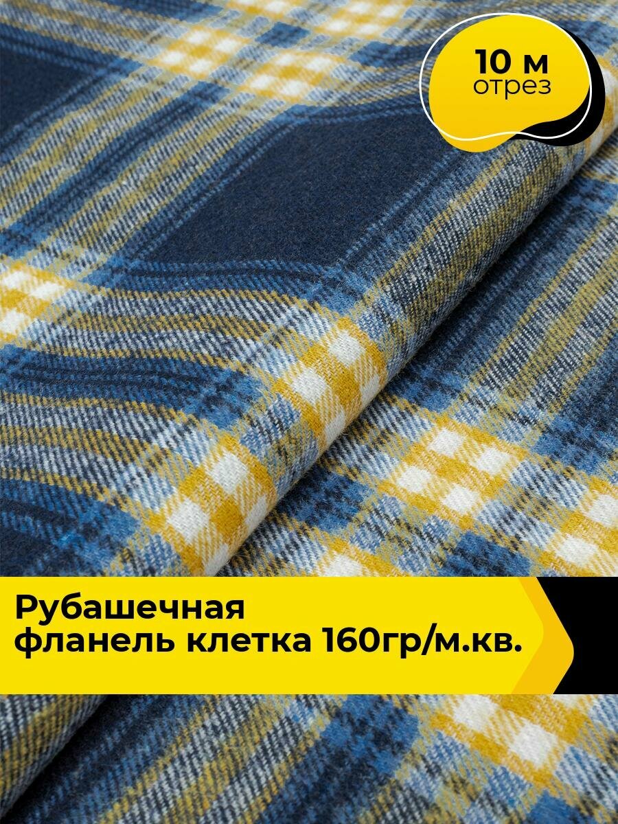Ткань теплый хлопок для шитья одежды Рубашечная фланель клетка 160гр/м. кв. 10 м*145 см, цвет мультиколор
