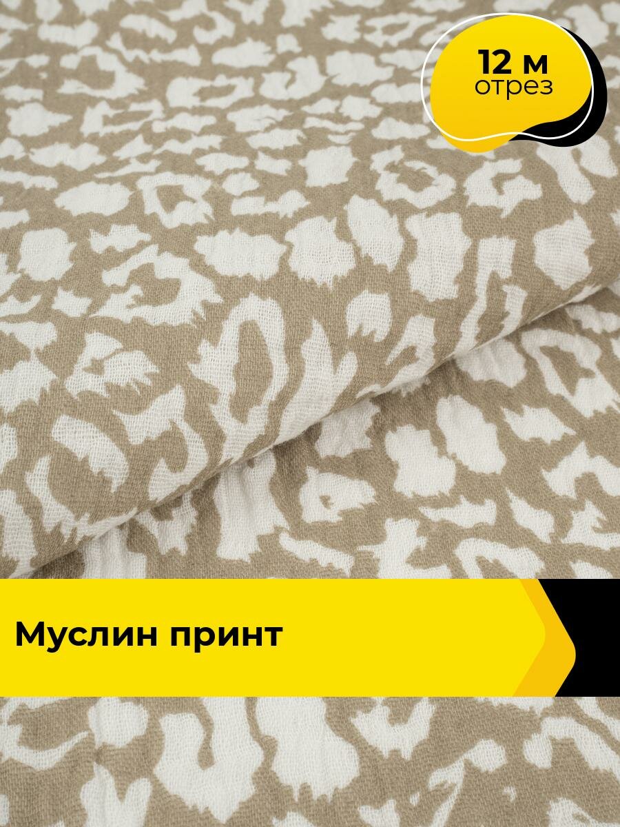 Ткань для шитья Муслин принт, отрез 12 м*135 см, цвет мультиколор