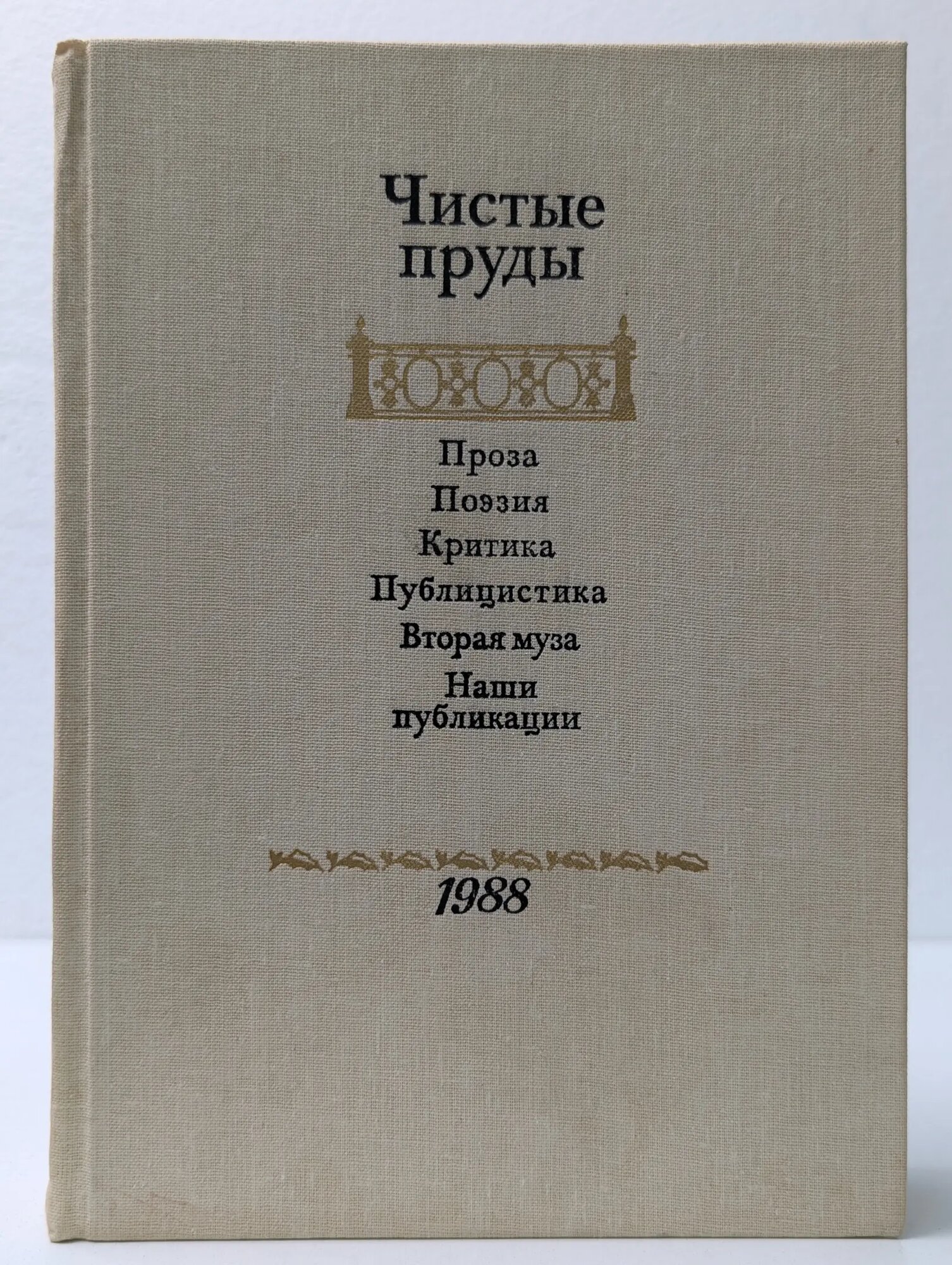 Альманах Чистые пруды. 1988 год Бежин Леонид Евгеньевич, Лебедев Евгений Николаевич (сост.) 1988