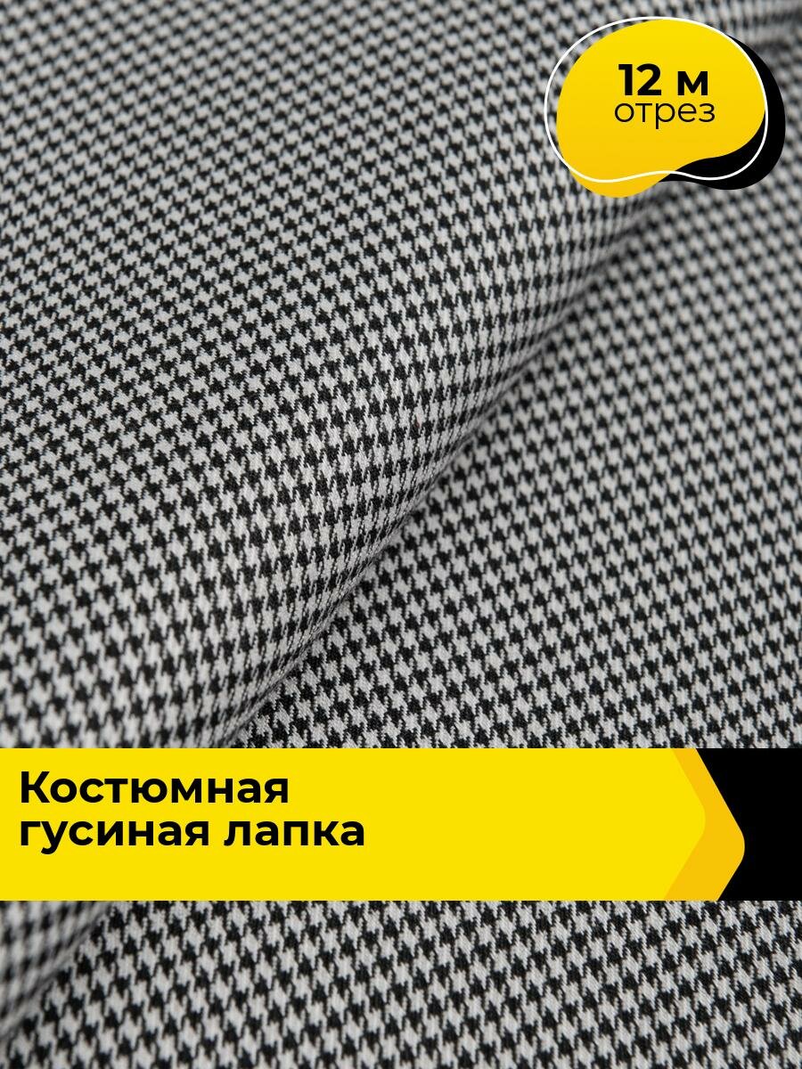 Ткань костюмная для шитья и рукоделия 12 м*148 см с принтом Гусиная лапка, цвет мультиколор