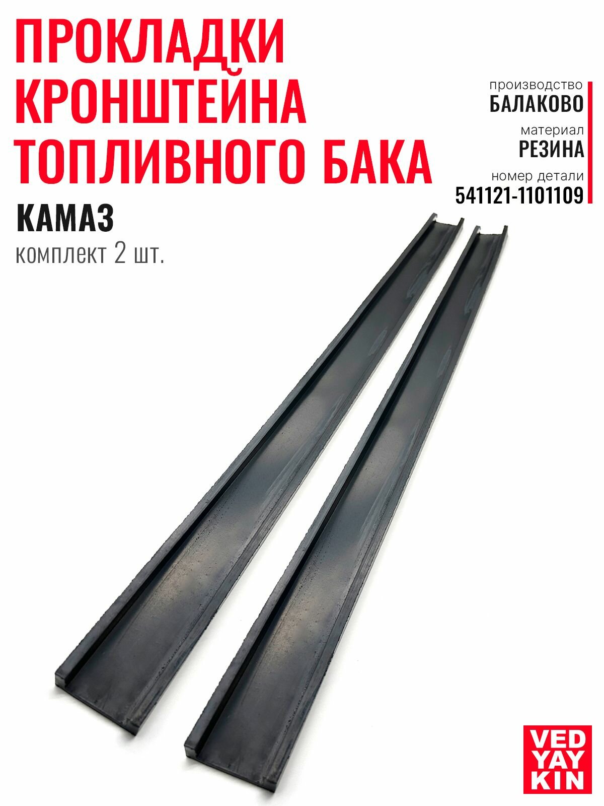 Прокладки кронштейна топливного бака (комплект из 2 шт.) для а/м КАМАЗ (широкая, длинная), резина, 541121-1101109