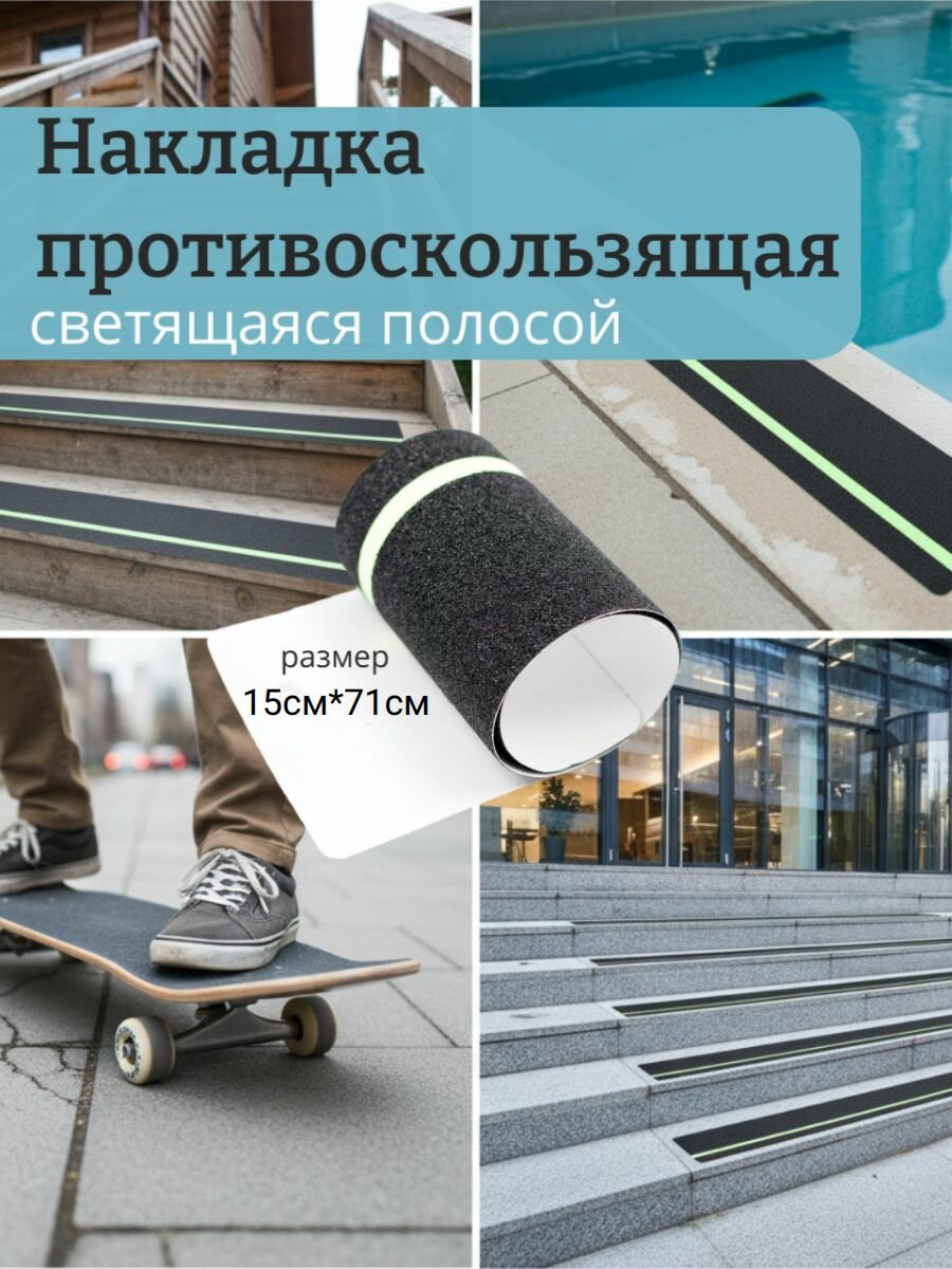 Накладка противоскользящая светящаяся полосой на лестницу,15см*71см, вес 76 гр