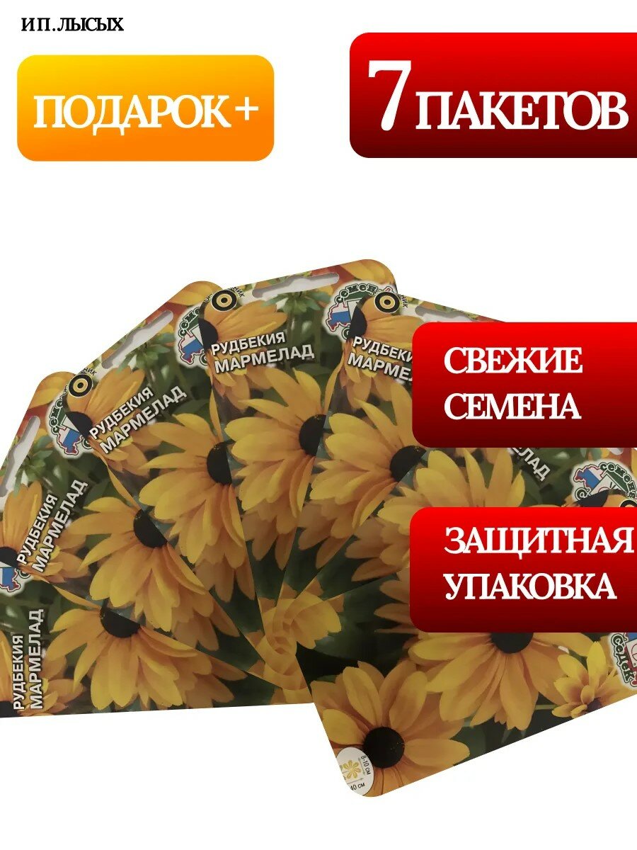 Семена Рудбекия "Мармелад"