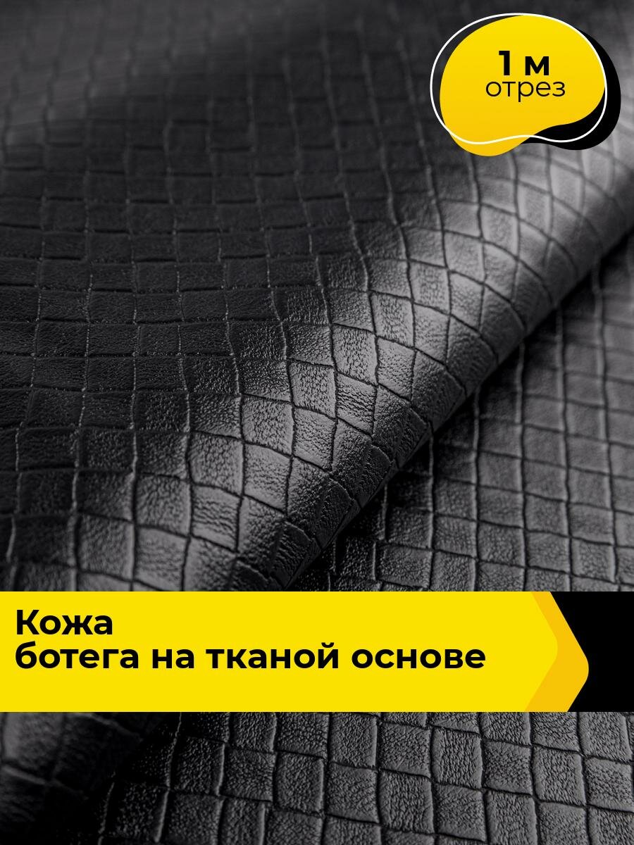 Ткань Кожа "Ботега" на тканой основе для шитья одежды и рукоделия, отрез 1 м*138 см, цвет черный