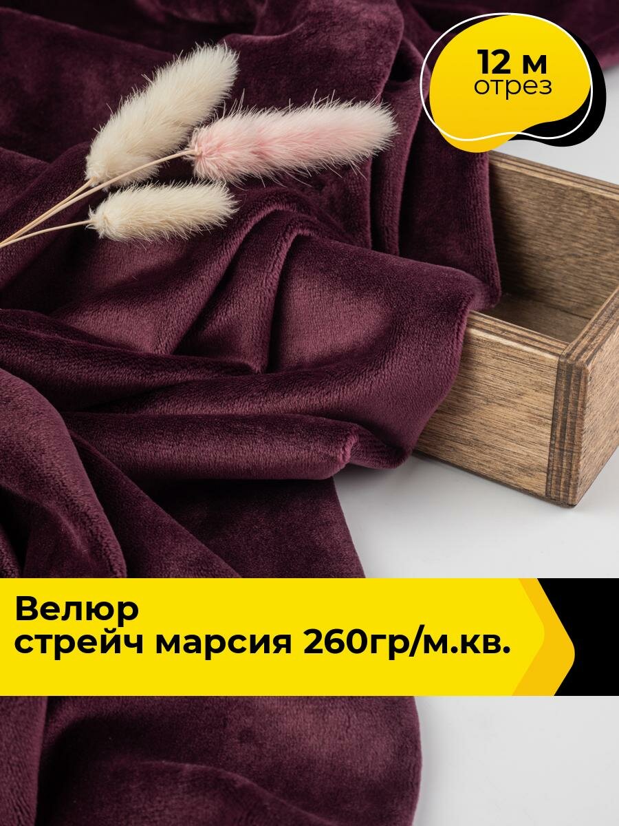 Ткань велюр стрейч для шитья одежды и рукоделия 12 м*150 см, цвет бордовый