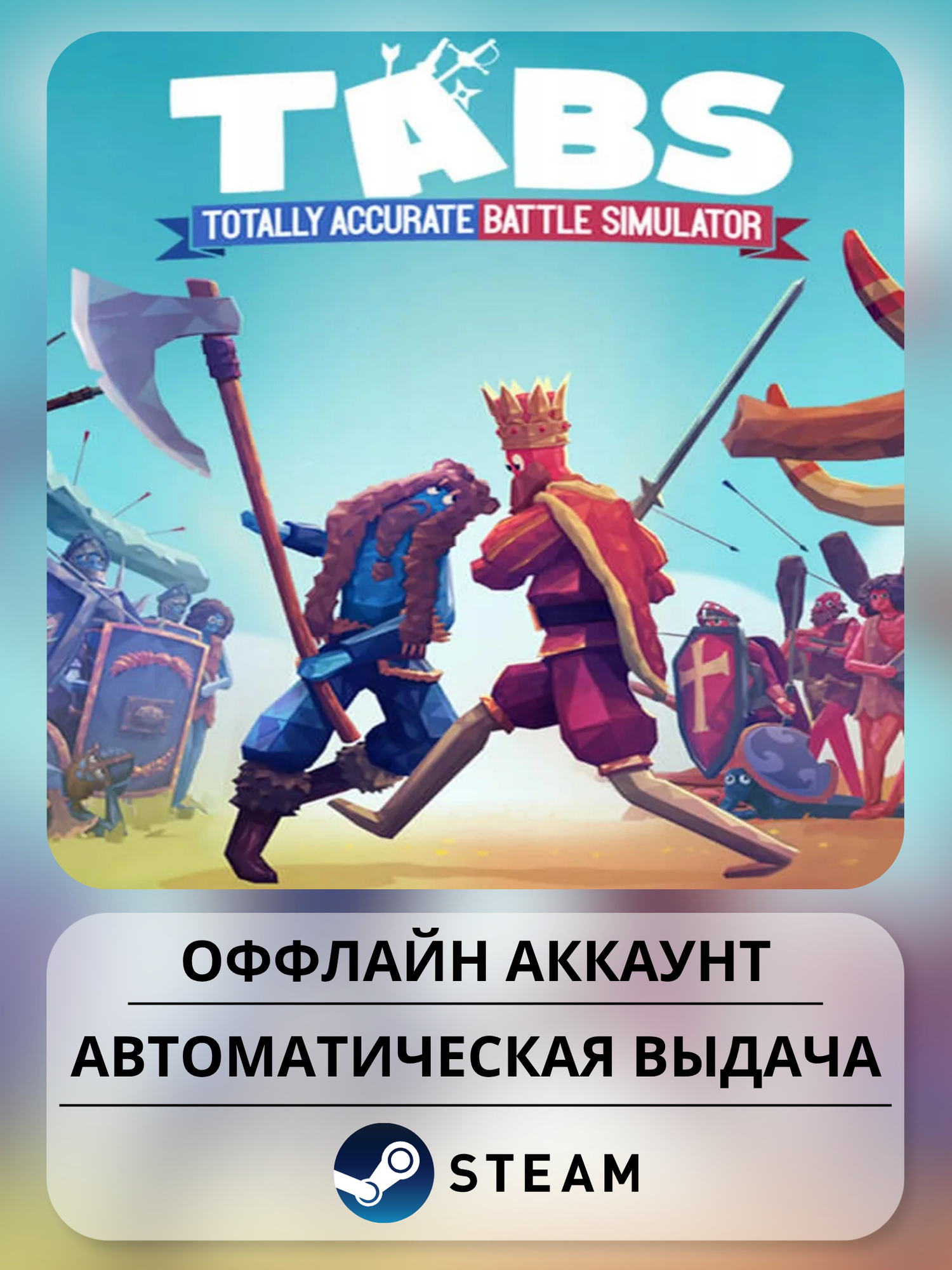 Totally Accurate Battle Simulator | Оффлайн аккаунт | Игра для ПК Windows | Steam