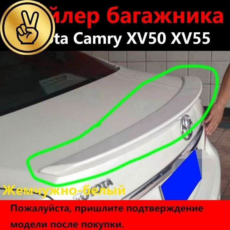 Спойлер комплект на Toyota Camry XV50 XV55 для моделей 2006-2011 и 2012-2017 — выбор по году выпуска, проверьте год