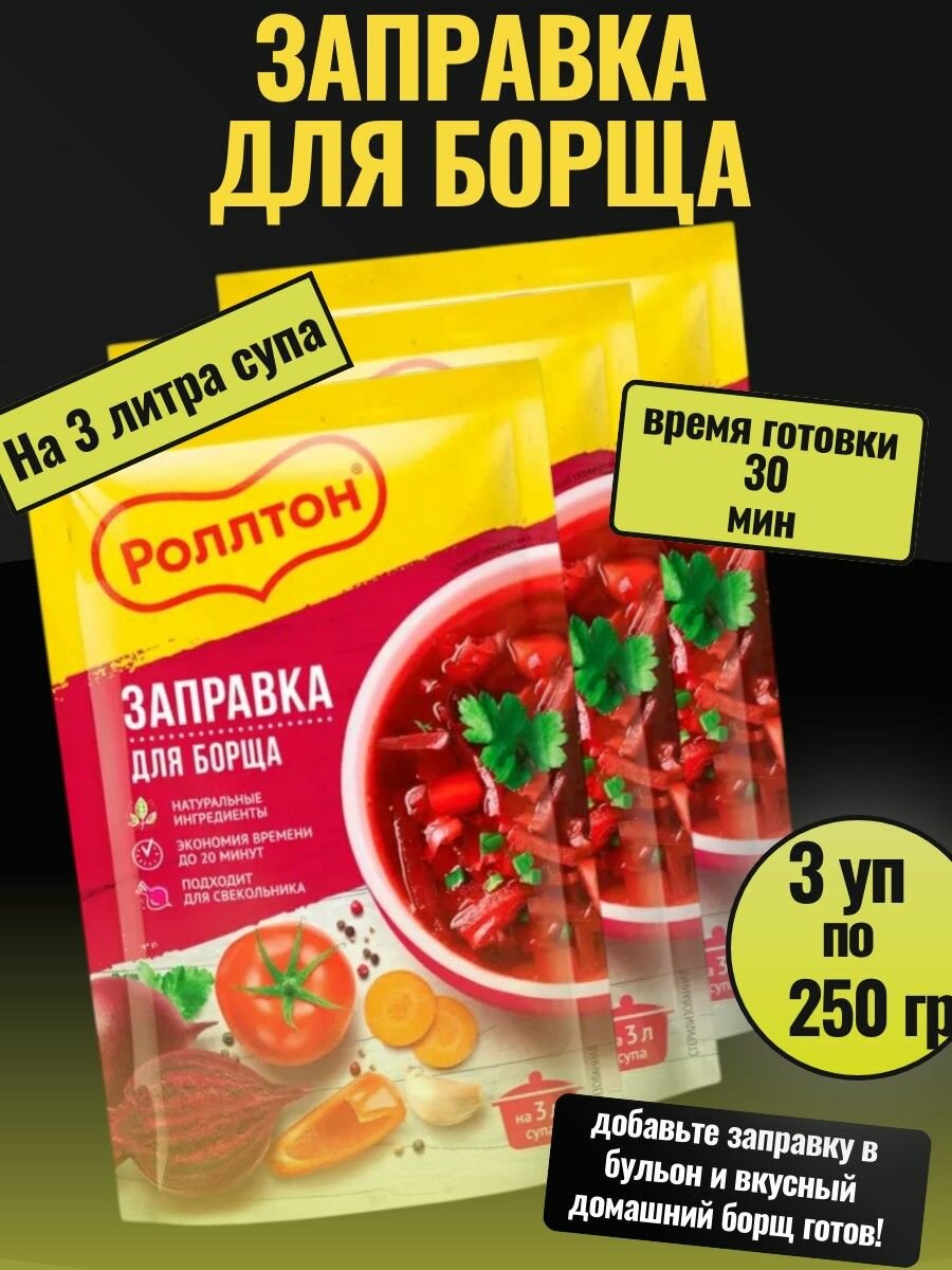 Заправка для борща Роллтон , 3 уп х 250 г