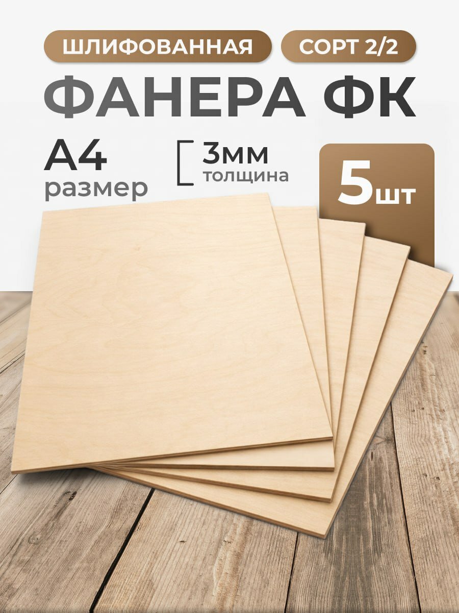 Фанера 3 мм размер А4 сорт 2/2 - 5 листов