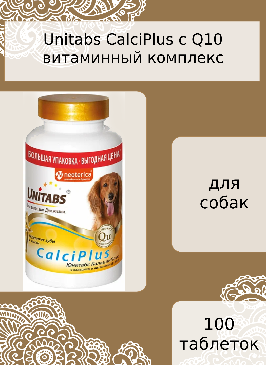 Экопром Unitabs CalciPlus с Q10 Витамины для собак Кальций, фосфор и витамин D 100 таблеток