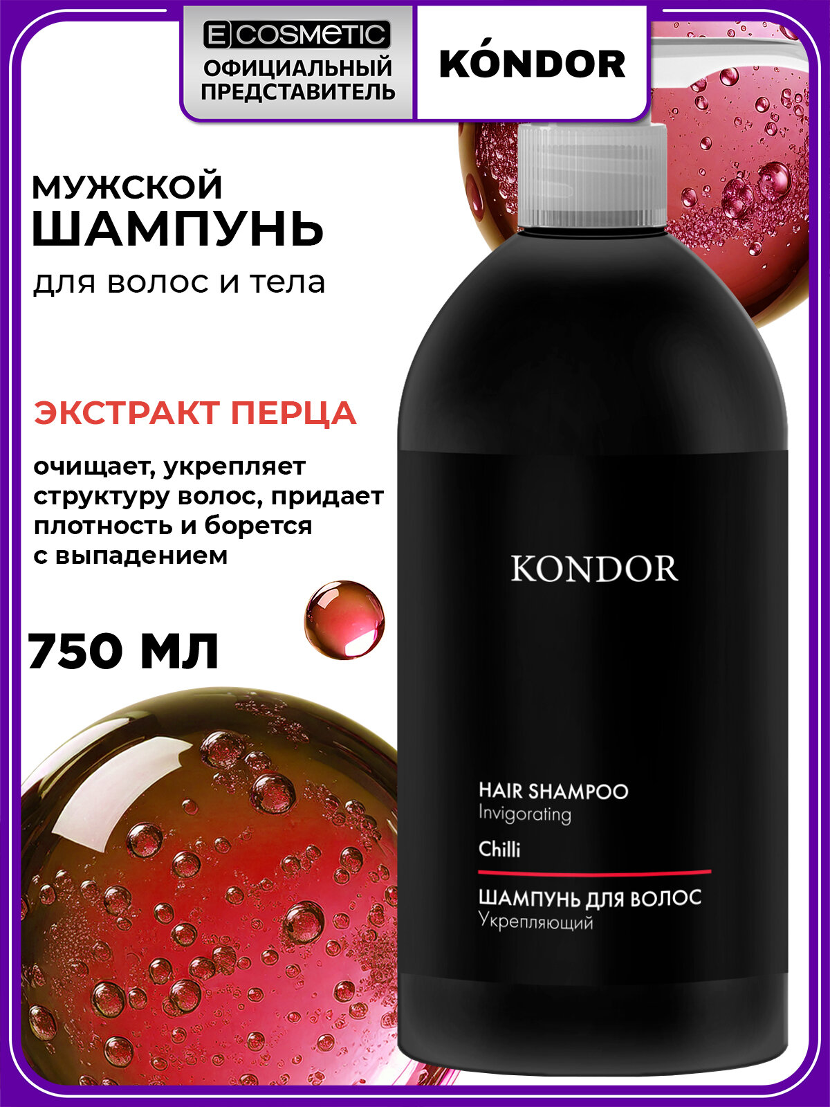 KONDOR Шампунь против выпадения волос HAIR & BODY с экстрактом перца 750 мл