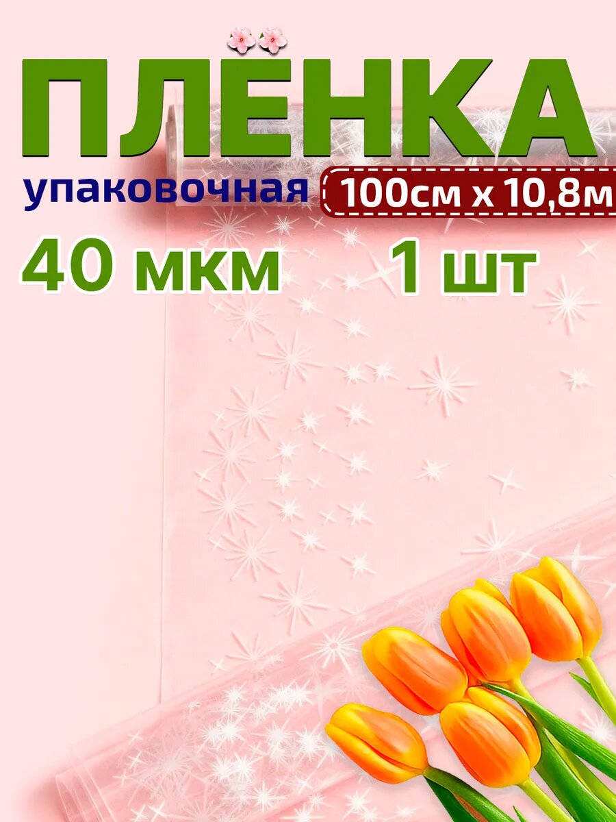 Пленка с рисунком "Искры" 1000мм 10,8м 400гр 40мкм