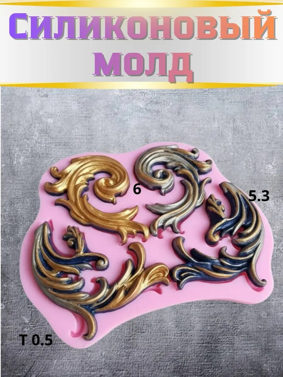 Молд силиконовый вензеля
