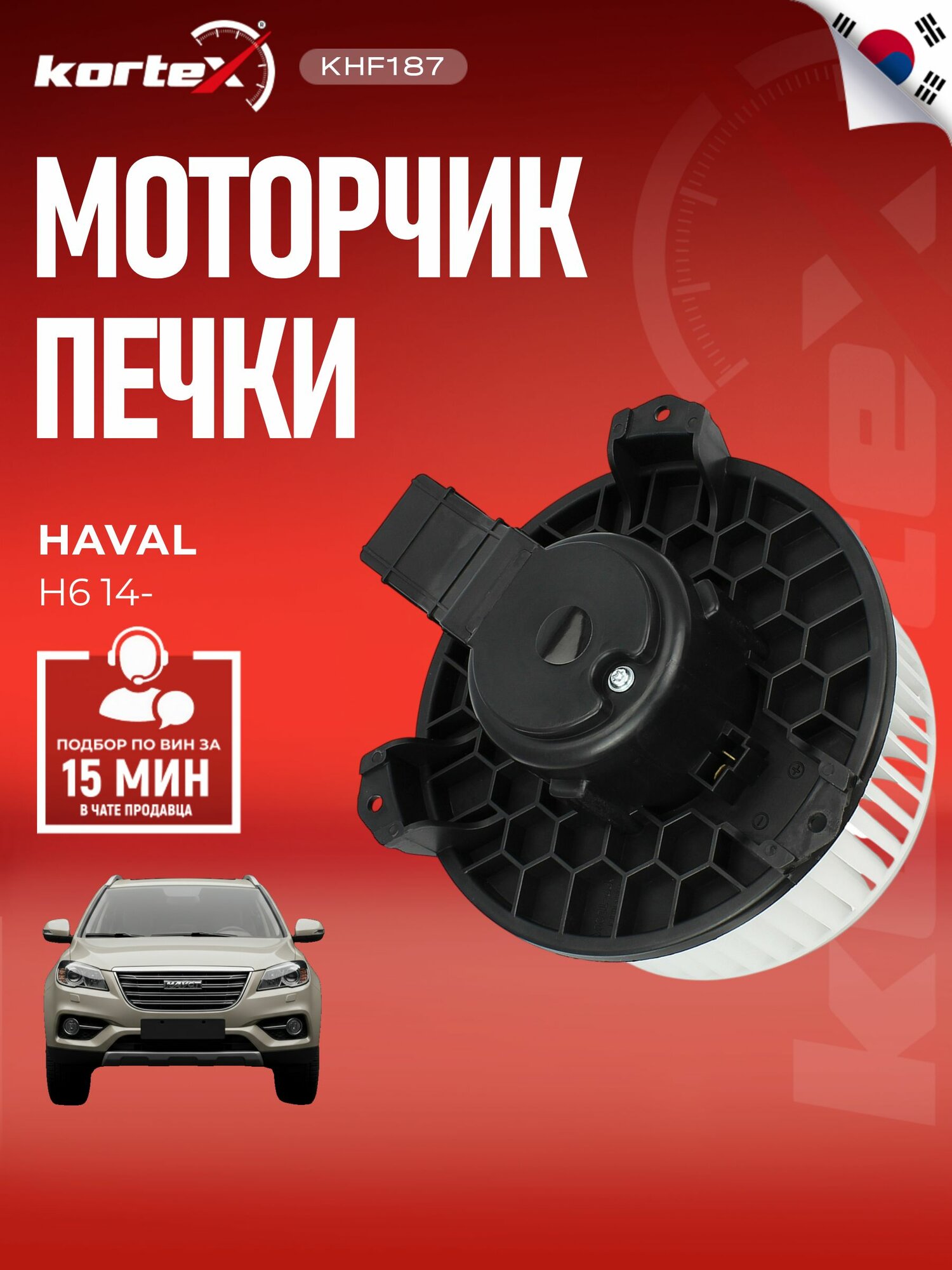 Мотор (вентилятор) отопителя Хавал H6 LFh3008, 8104100BJZ08A, 8100234XKZ16A