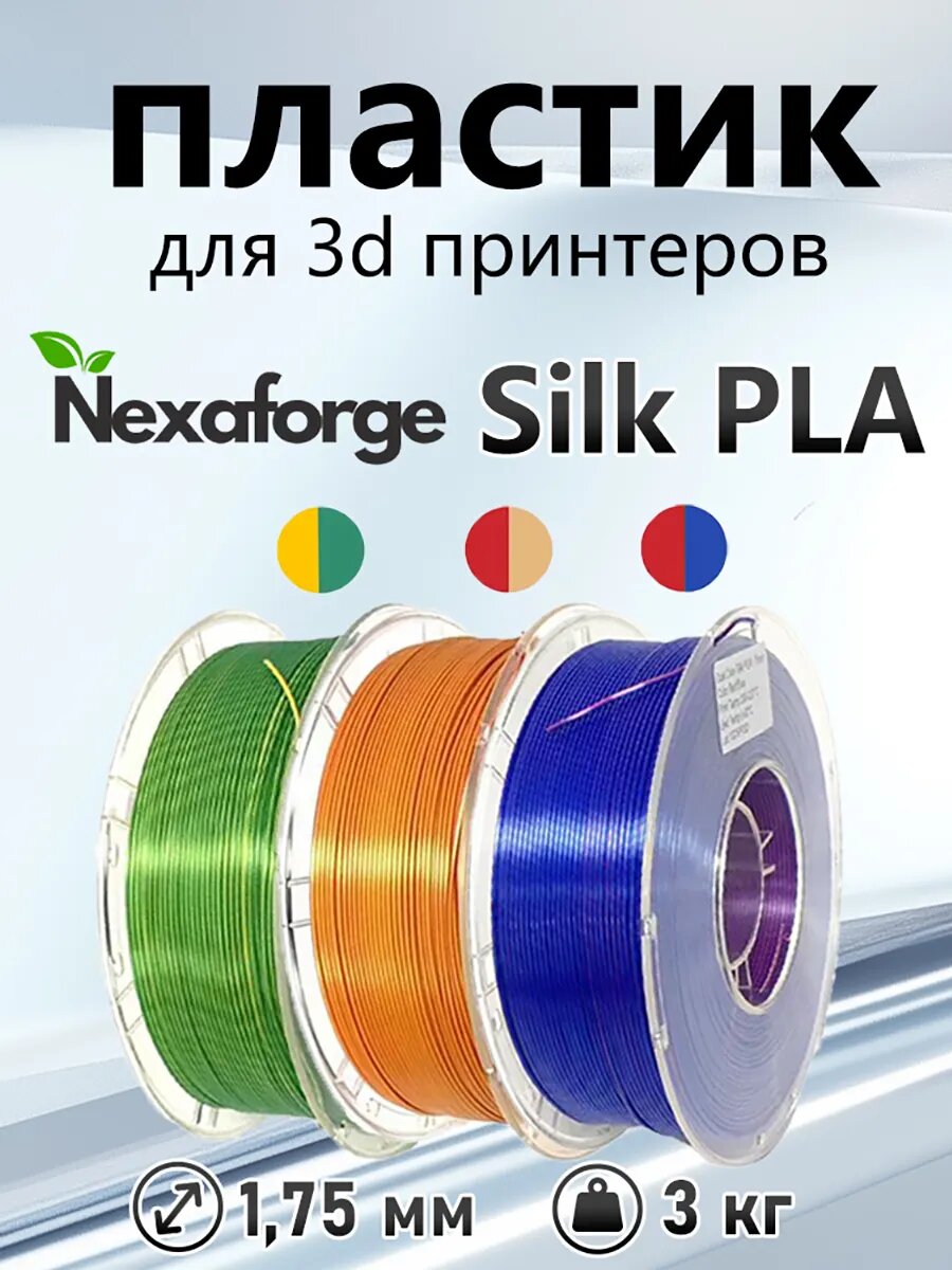 Шелк Nexaforge PLA, для 3D-печати, двойной цвет, 1.75мм, 3кг