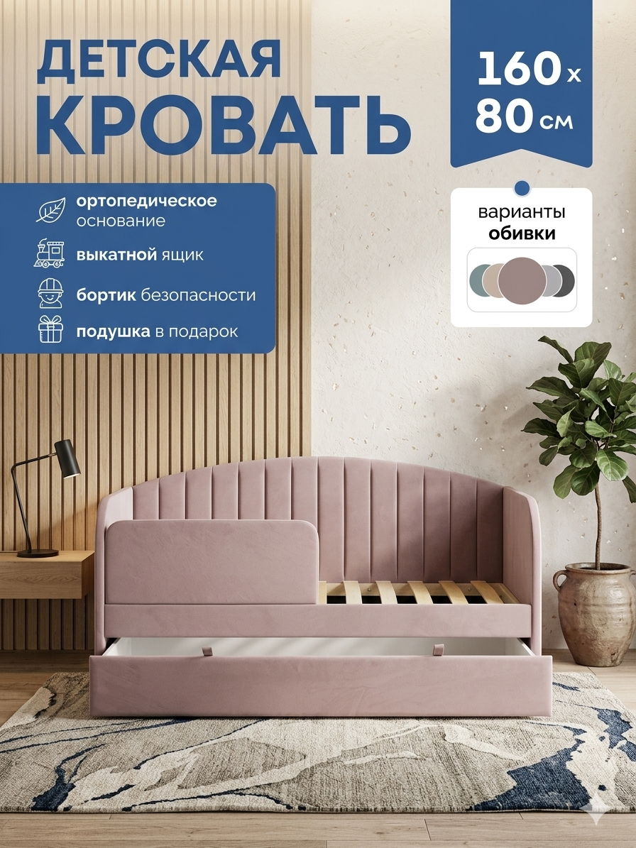 Кровать детская 160*80 3 в 1 ортопедическая, с мягким изголовьем, бортиком, ящиком, микровелюр розовый