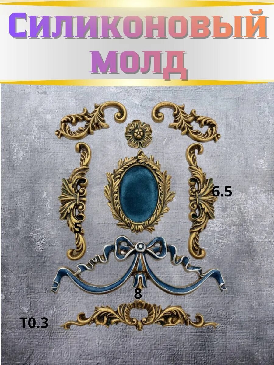 Силиконовый молд для рукоделия , декупаж и скрапбукинг, Вензеля