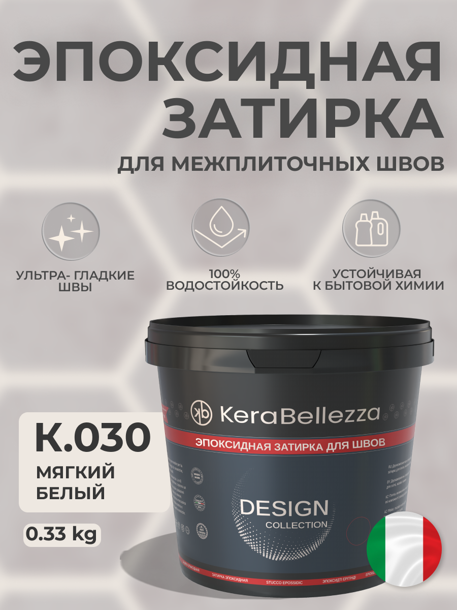 KeraBellezza Design Затирка эпоксидная 0.33 кг. / Цвет К.030