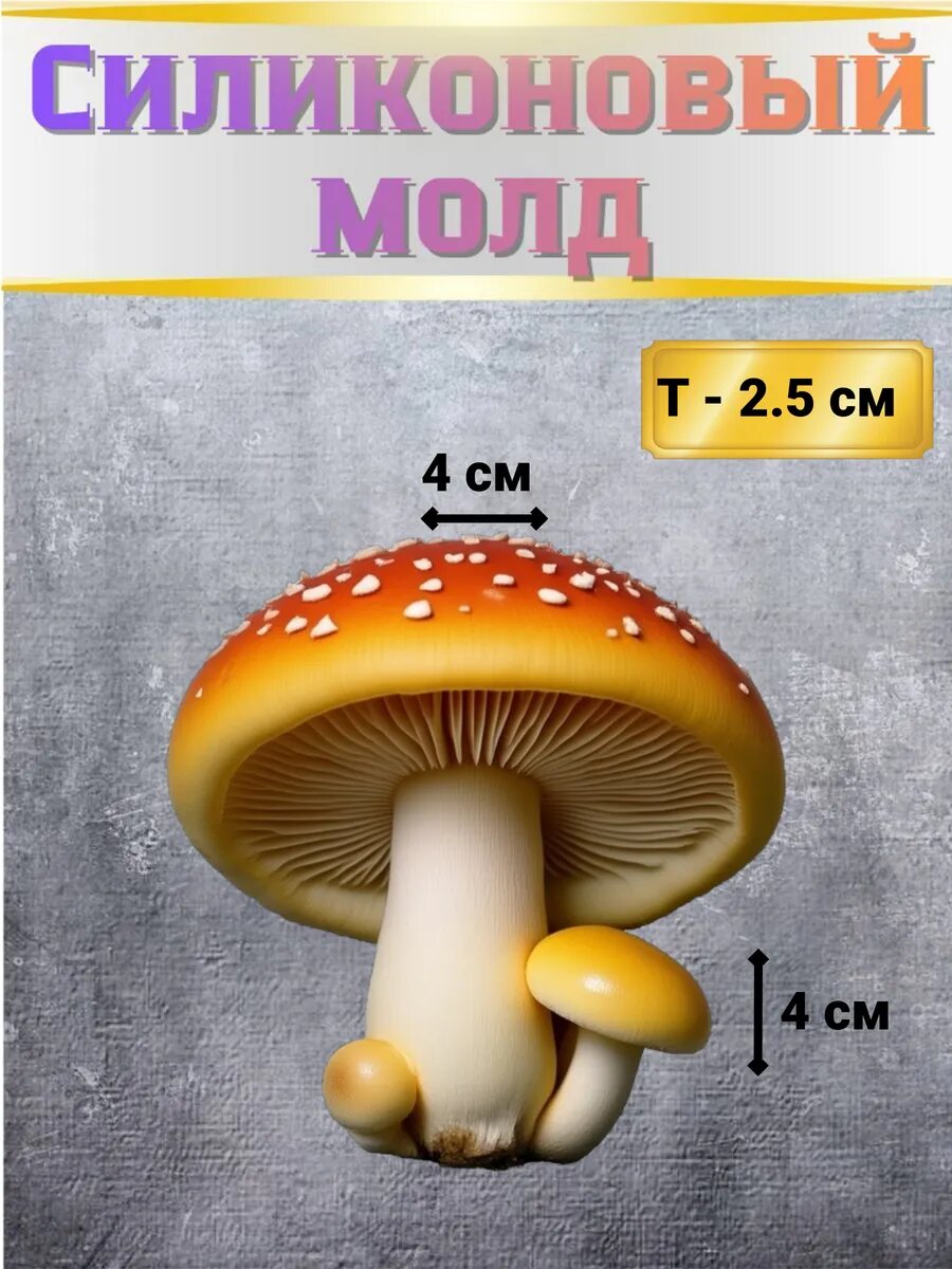 Силиконовый молд Гриб
