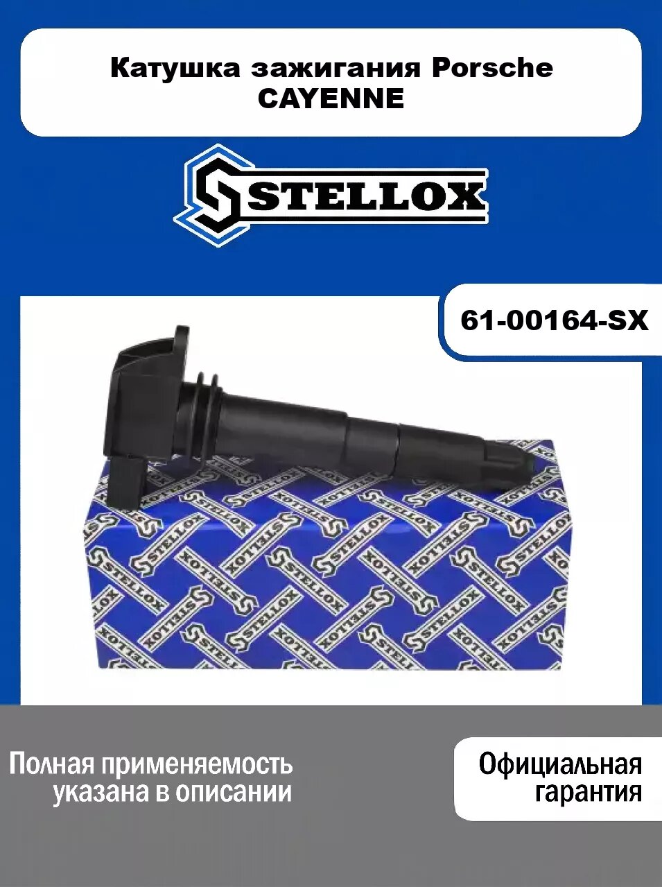 Катушка зажигания Porsche CAYENNE 61-00164-SX, STELLOX