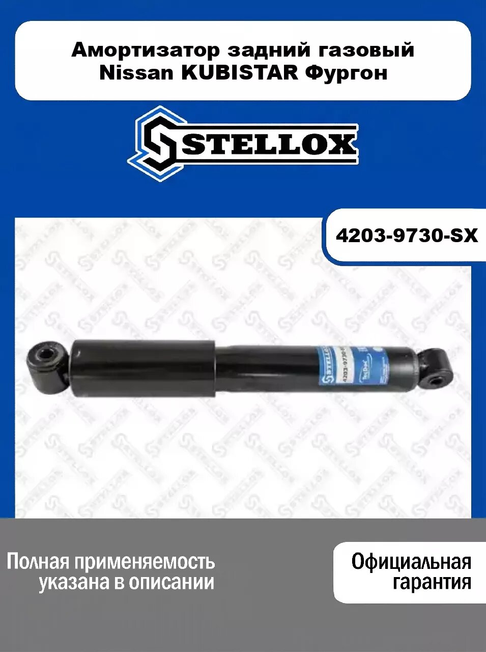 Амортизатор задний газовый Nissan KUBISTAR Фургон 4203-9730-SX, STELLOX