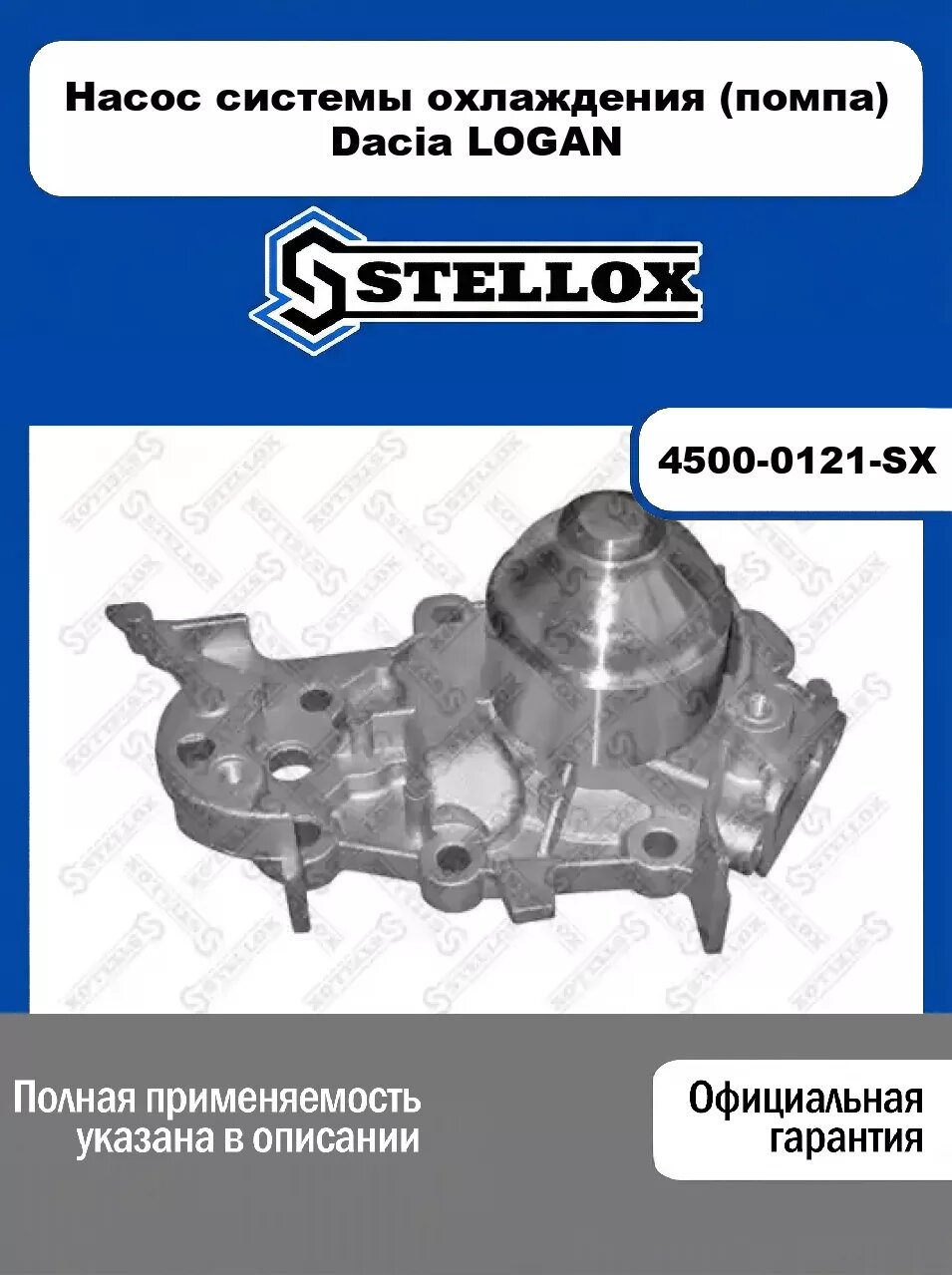 Насос системы охлаждения (помпа) Dacia LOGAN 4500-0121-SX, STELLOX