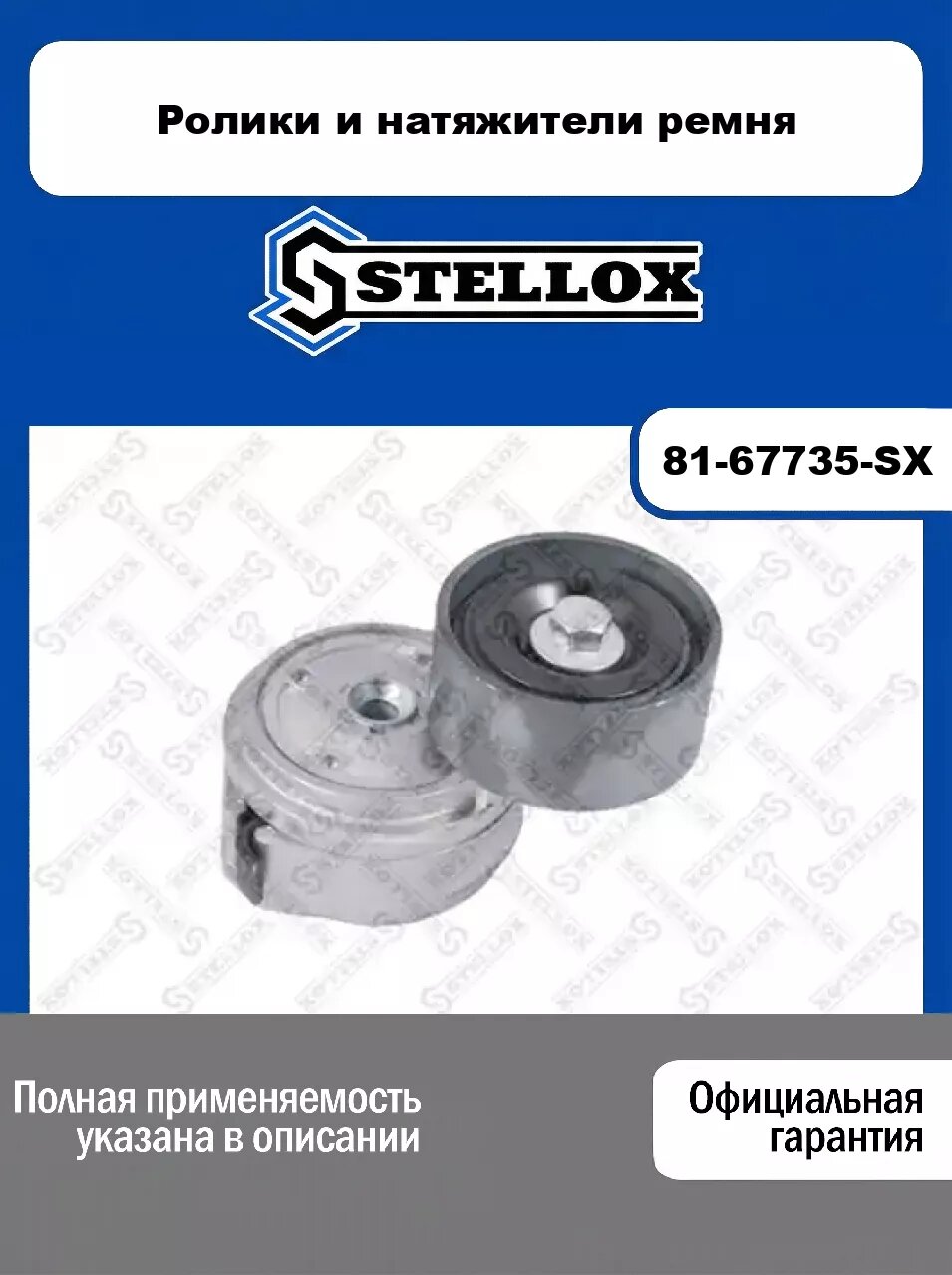 Ролики и натяжители ремня 81-67735-SX, STELLOX