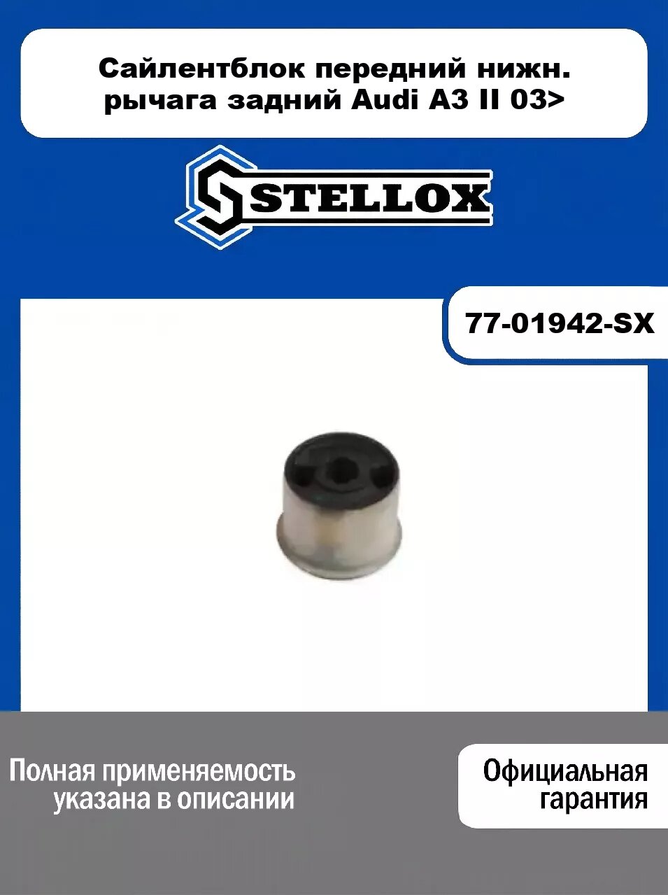 Сайлентблок передний нижн. рычага задний Audi A3 II 03> 77-01942-SX, STELLOX