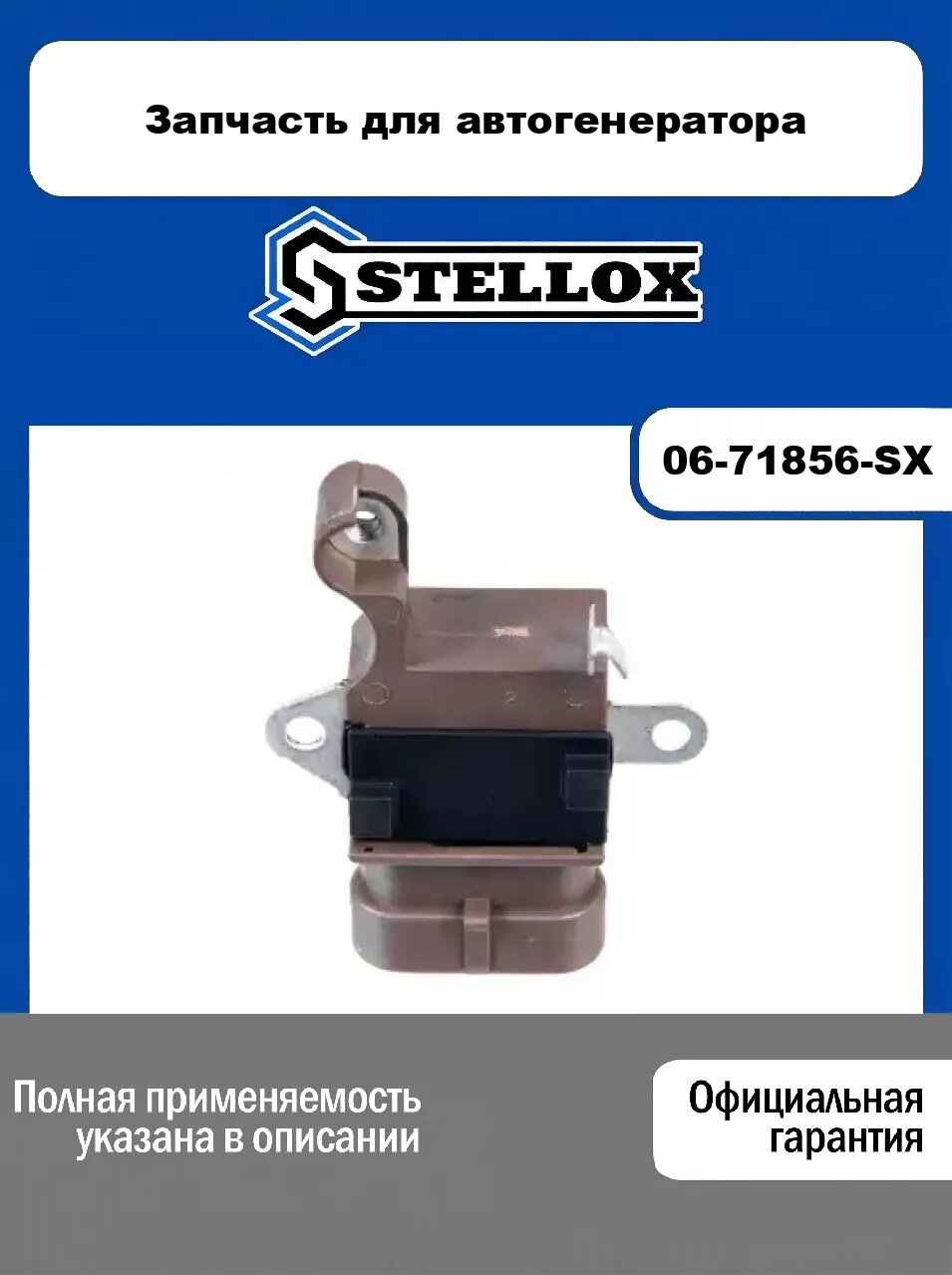 Запчасть для автогенератора 06-71856-SX, STELLOX