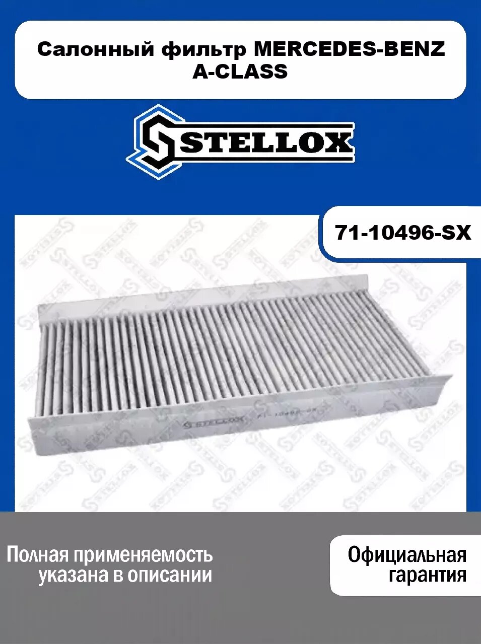 Салонный фильтр MERCEDES-BENZ A-CLASS 71-10496-SX, STELLOX