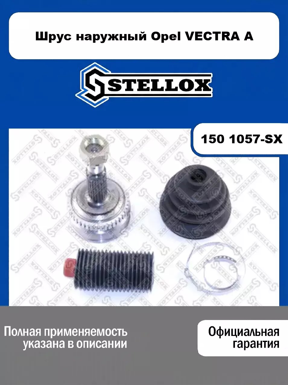 Шрус наружный Opel VECTRA A 150 1057-SX, STELLOX