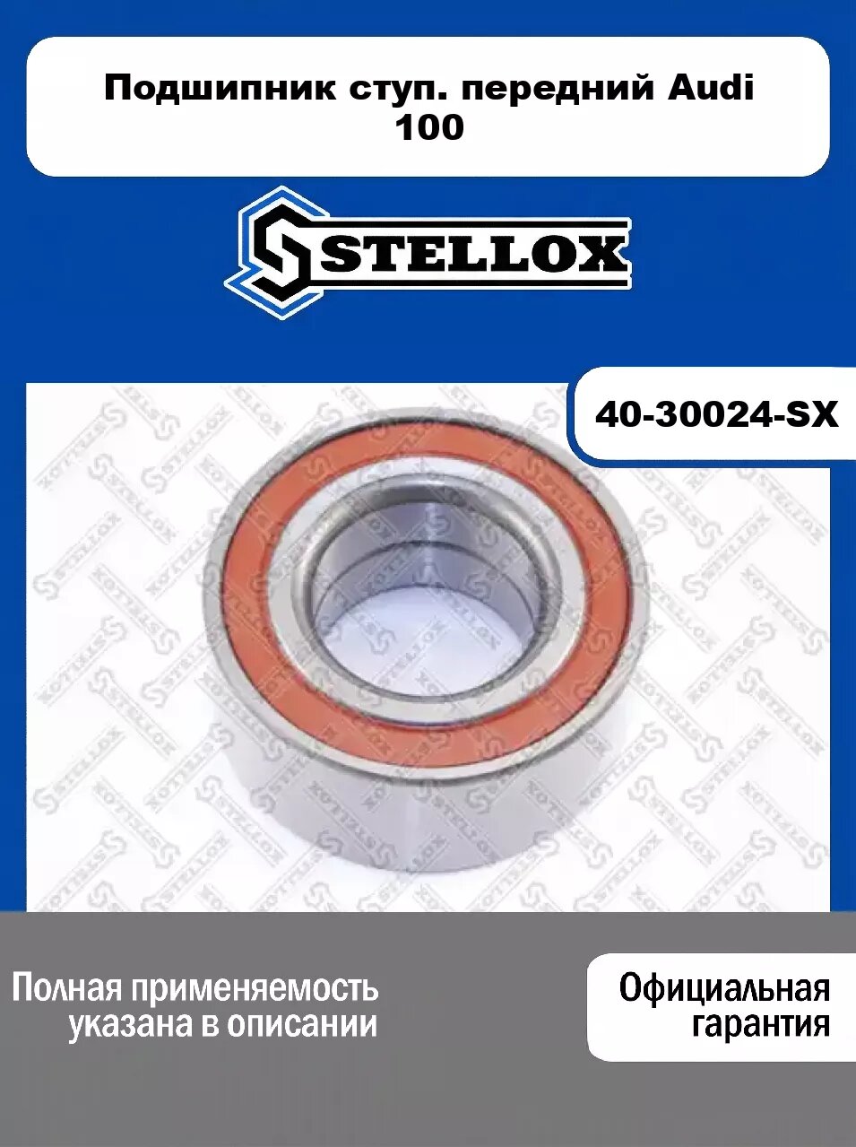 Подшипник ступ. передний Audi 100 40-30024-SX, STELLOX