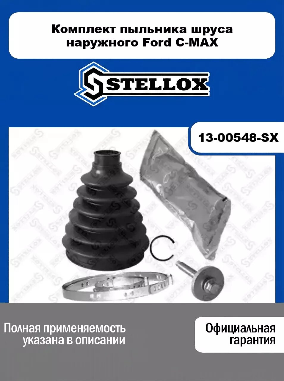 Комплект пыльника шруса наружного Ford C-MAX 13-00548-SX, STELLOX