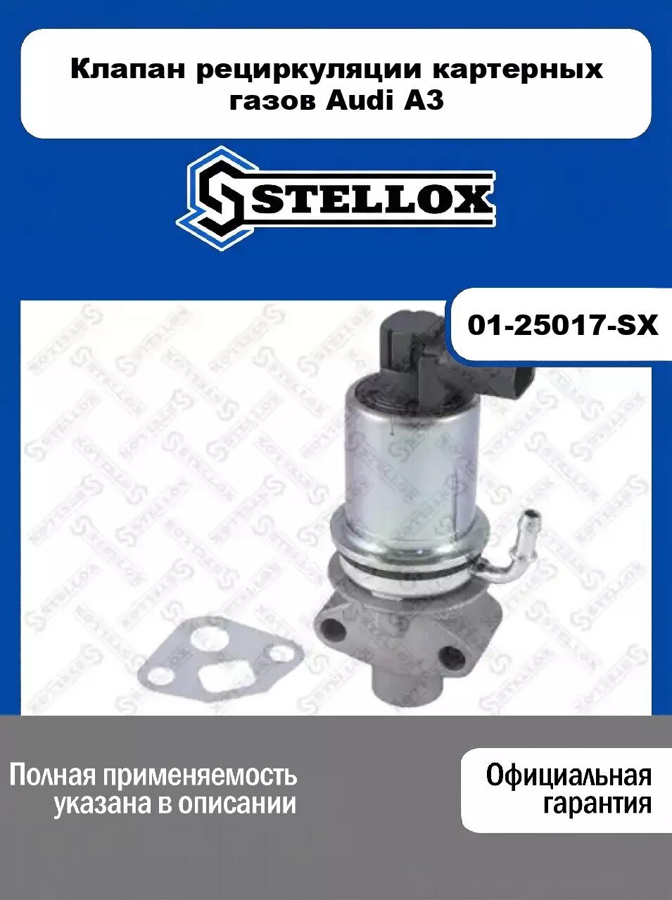 Клапан рециркуляции картерных газов Audi A3 01-25017-SX, STELLOX