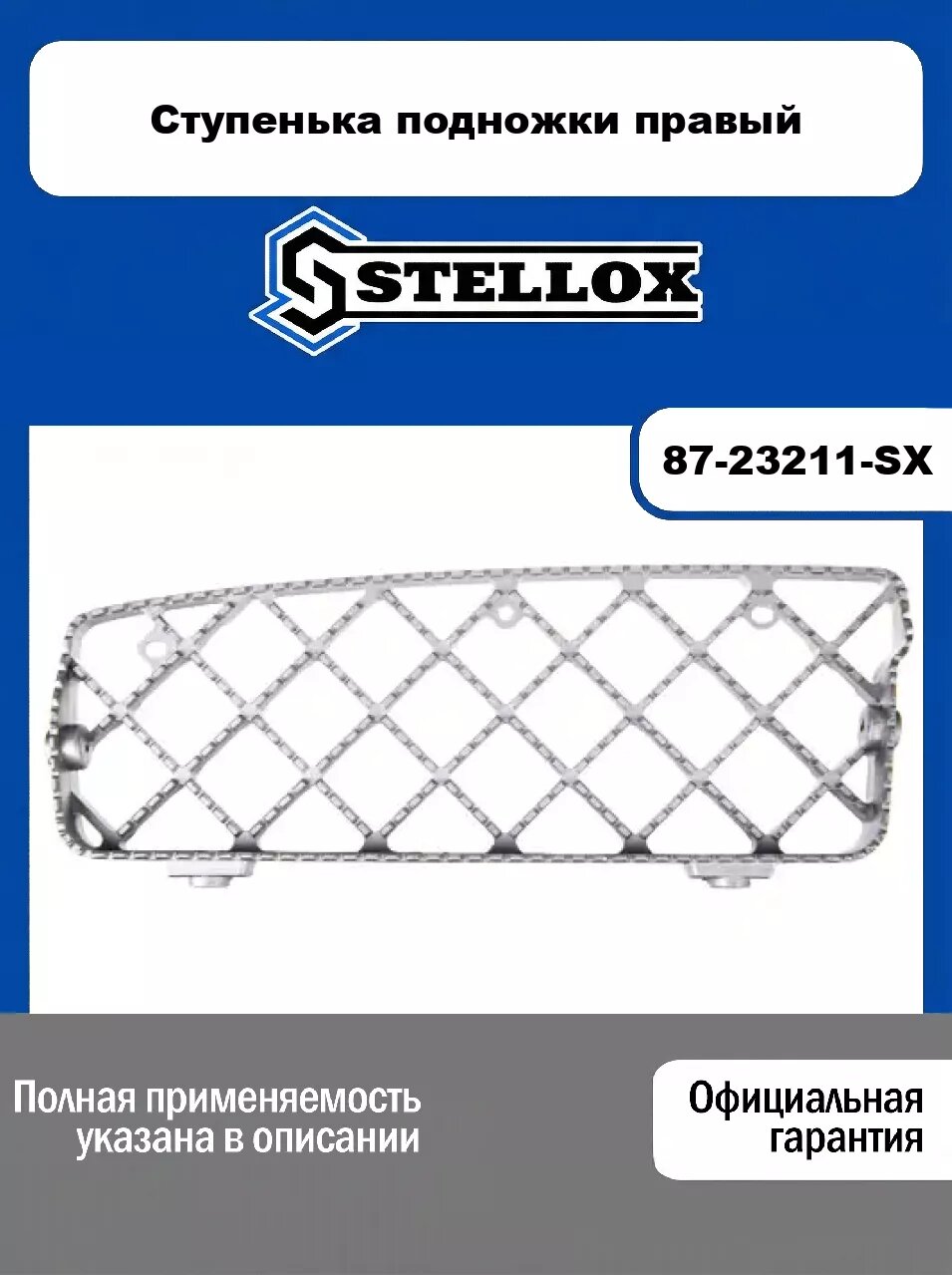 Ступенька подножки правый 87-23211-SX, STELLOX
