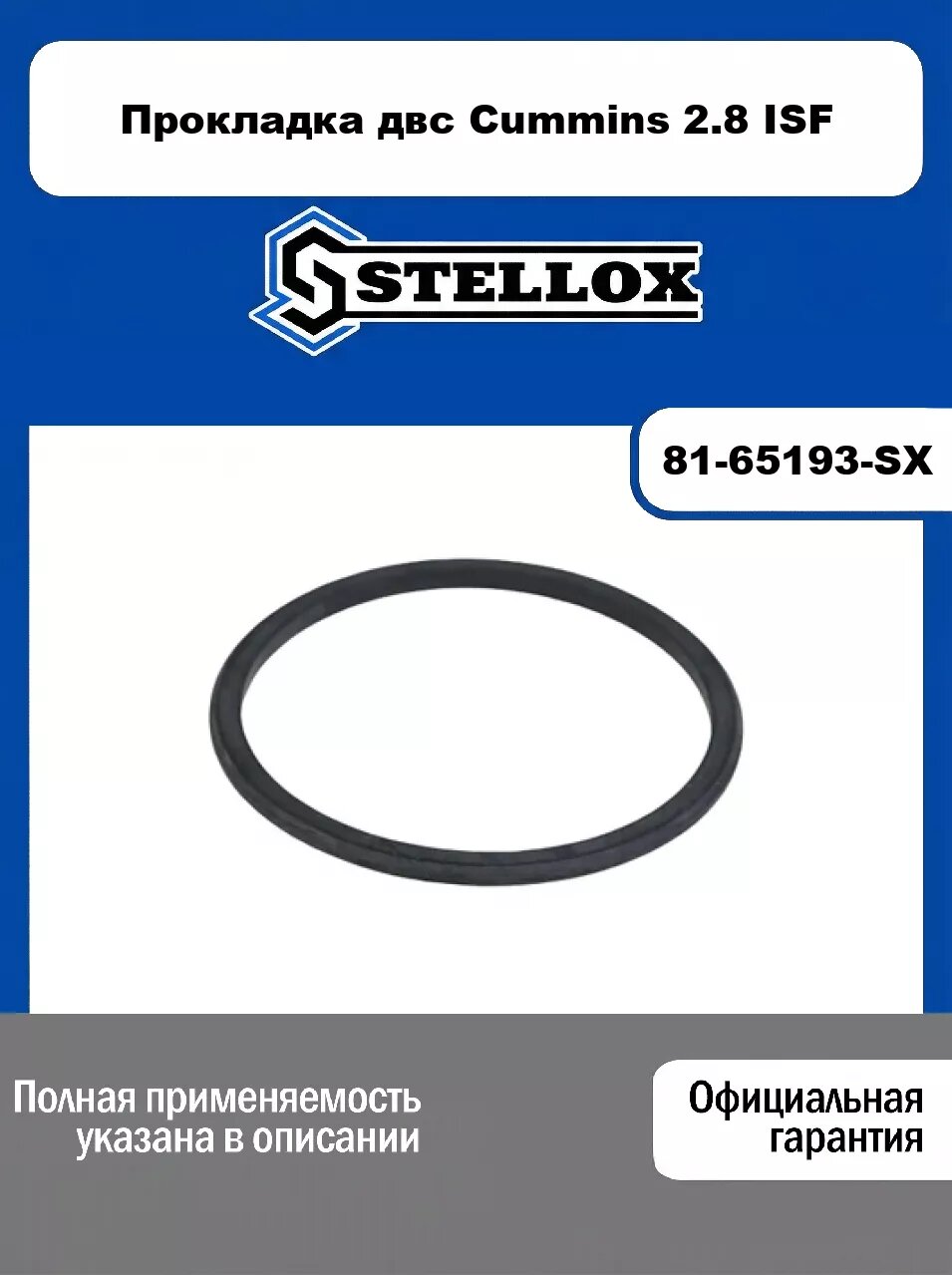 Прокладка двс Cummins 2.8 ISF 81-65193-SX, STELLOX