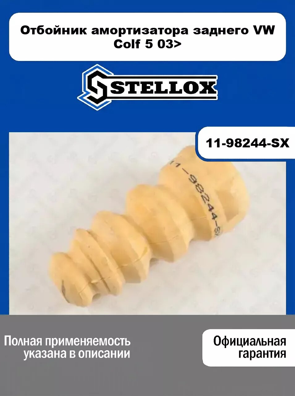 Отбойник амортизатора заднего VW Colf 5 03> 11-98244-SX, STELLOX