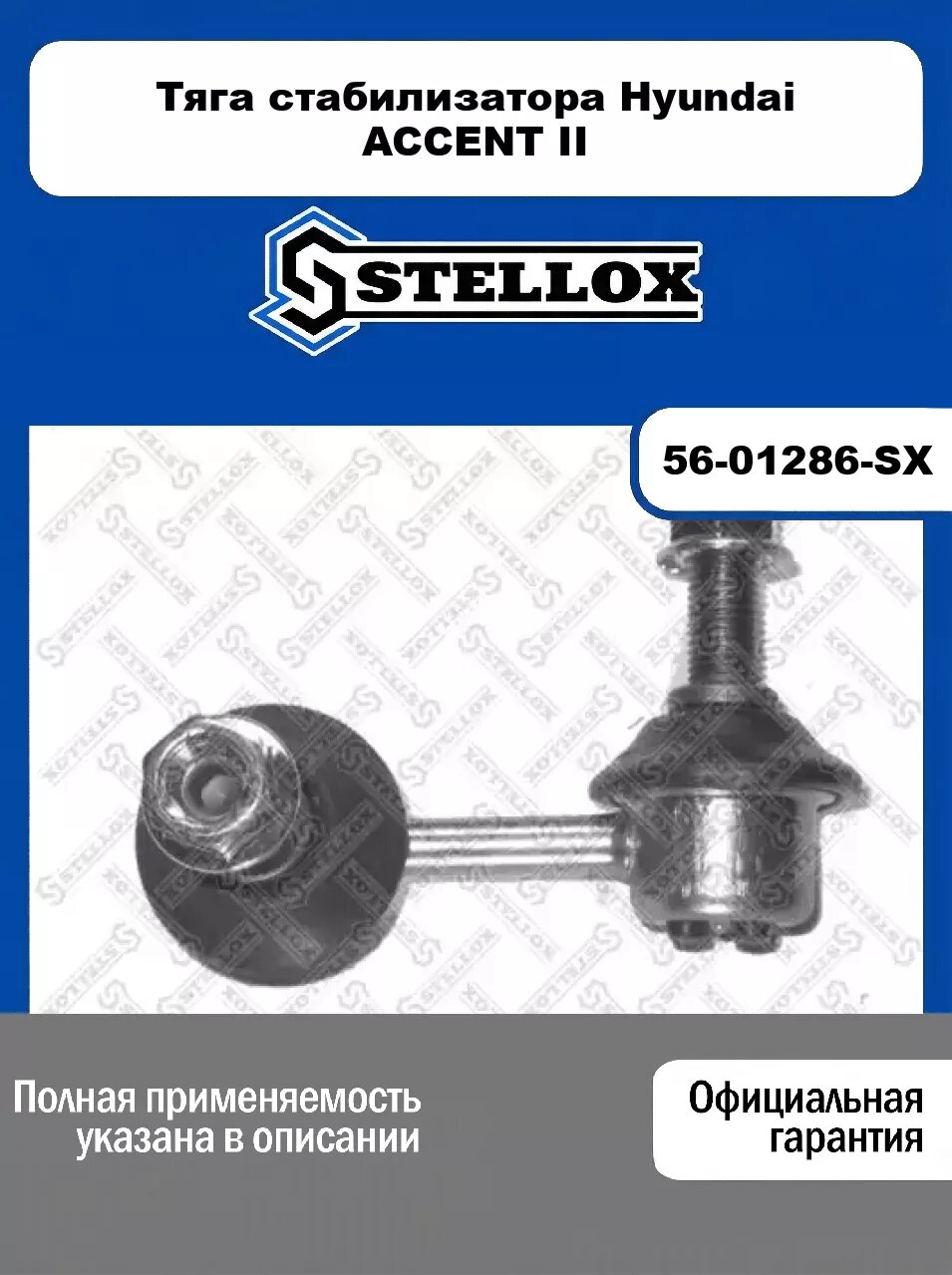 Тяга стабилизатора Hyundai ACCENT II 56-01286-SX, STELLOX