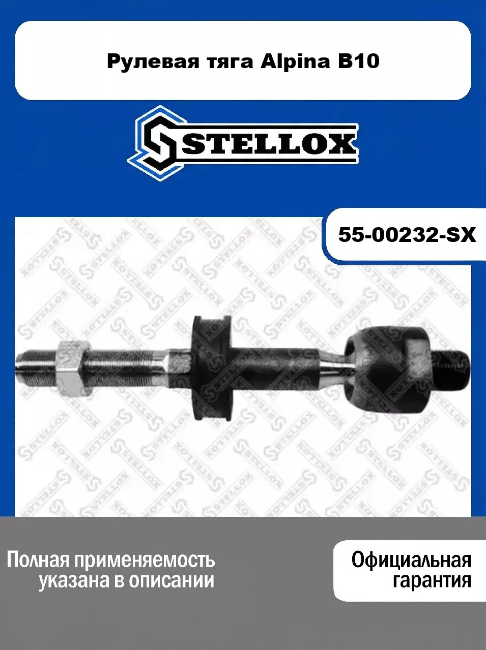 Рулевая тяга Alpina B10 55-00232-SX, STELLOX